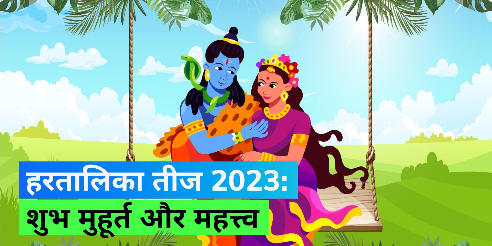Hartalika Teej 2023: Know which day Hartalika Teej will be observed, auspicious time of worship ...