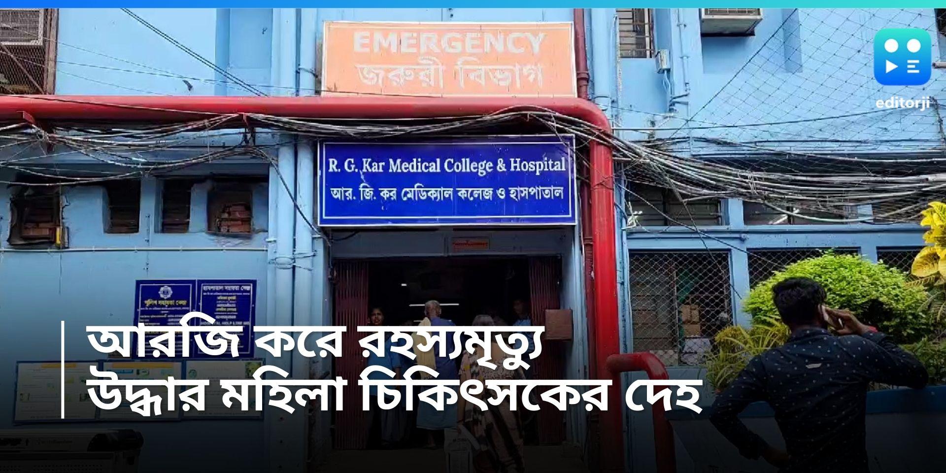 Doctor‘s Dead Body Found in RG Kar Medical College Hospital - RG Kar ...