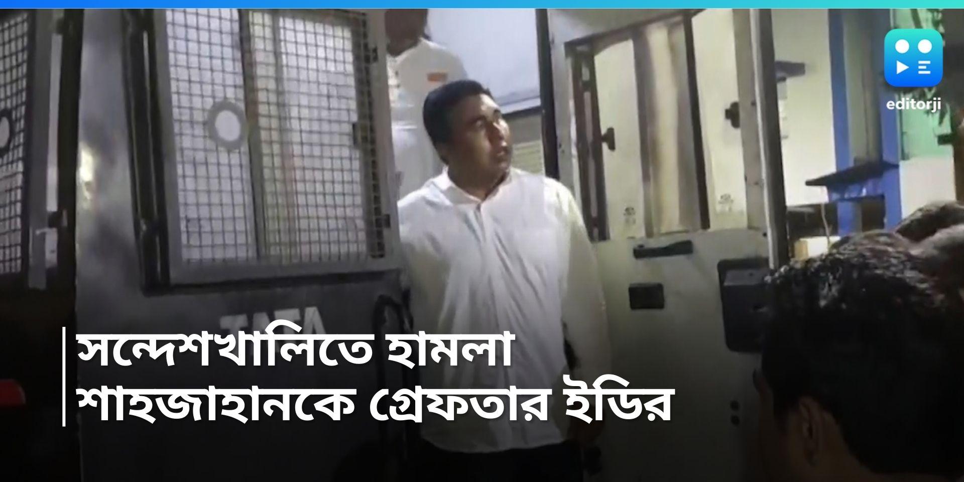 ED arrested Sk Shahjahan on Basirhat police Station - Sk Shahjahan: সন্দেশখালিতে হামলার অভিযোগ ...