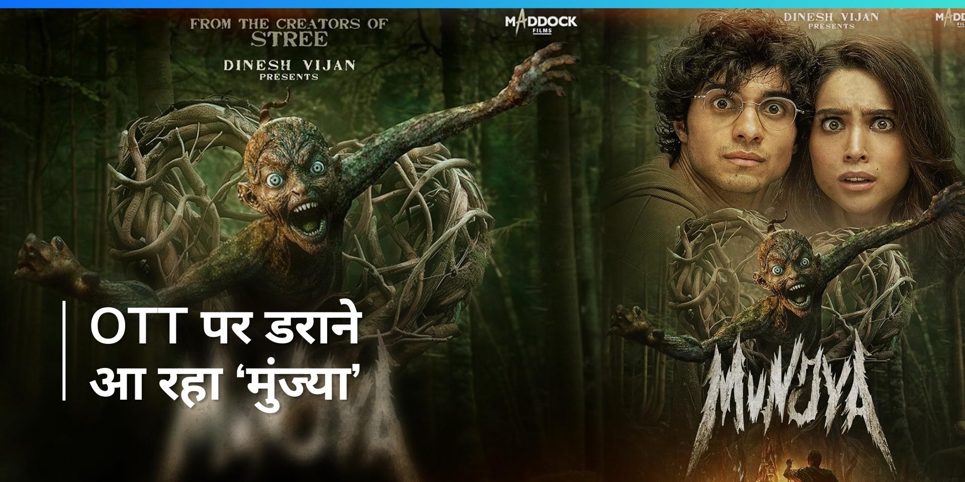 ‘Munjya’ film gave a hint for OTT as soon as it was released, know ...