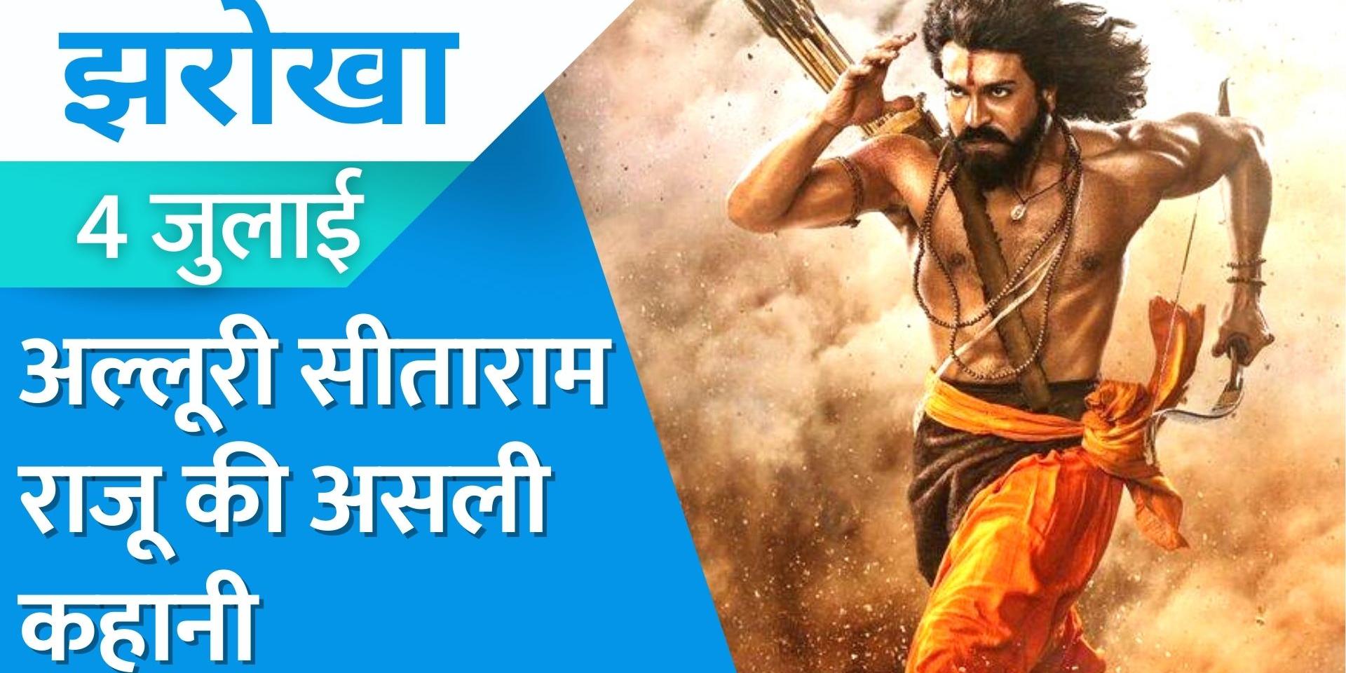 Alluri Sitarama Raju birth day 4 July 1897, know history of indian ...