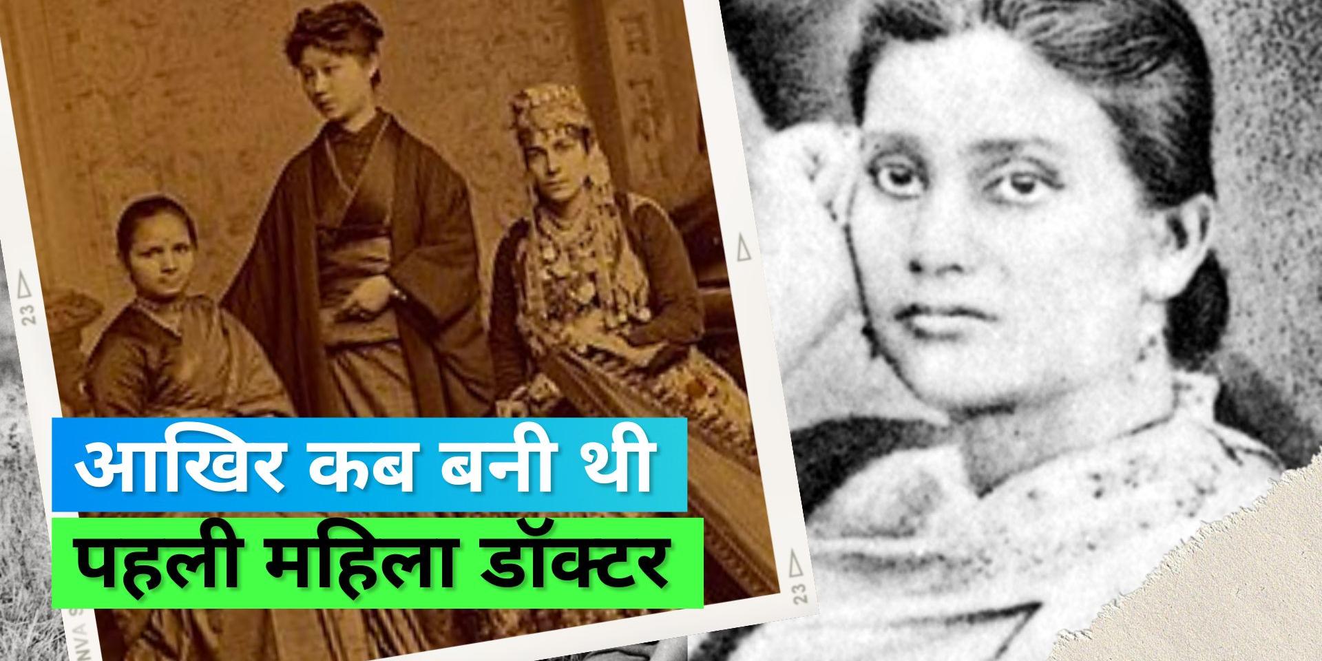 National Doctors‘ Day: Who were the first female doctors of India ...