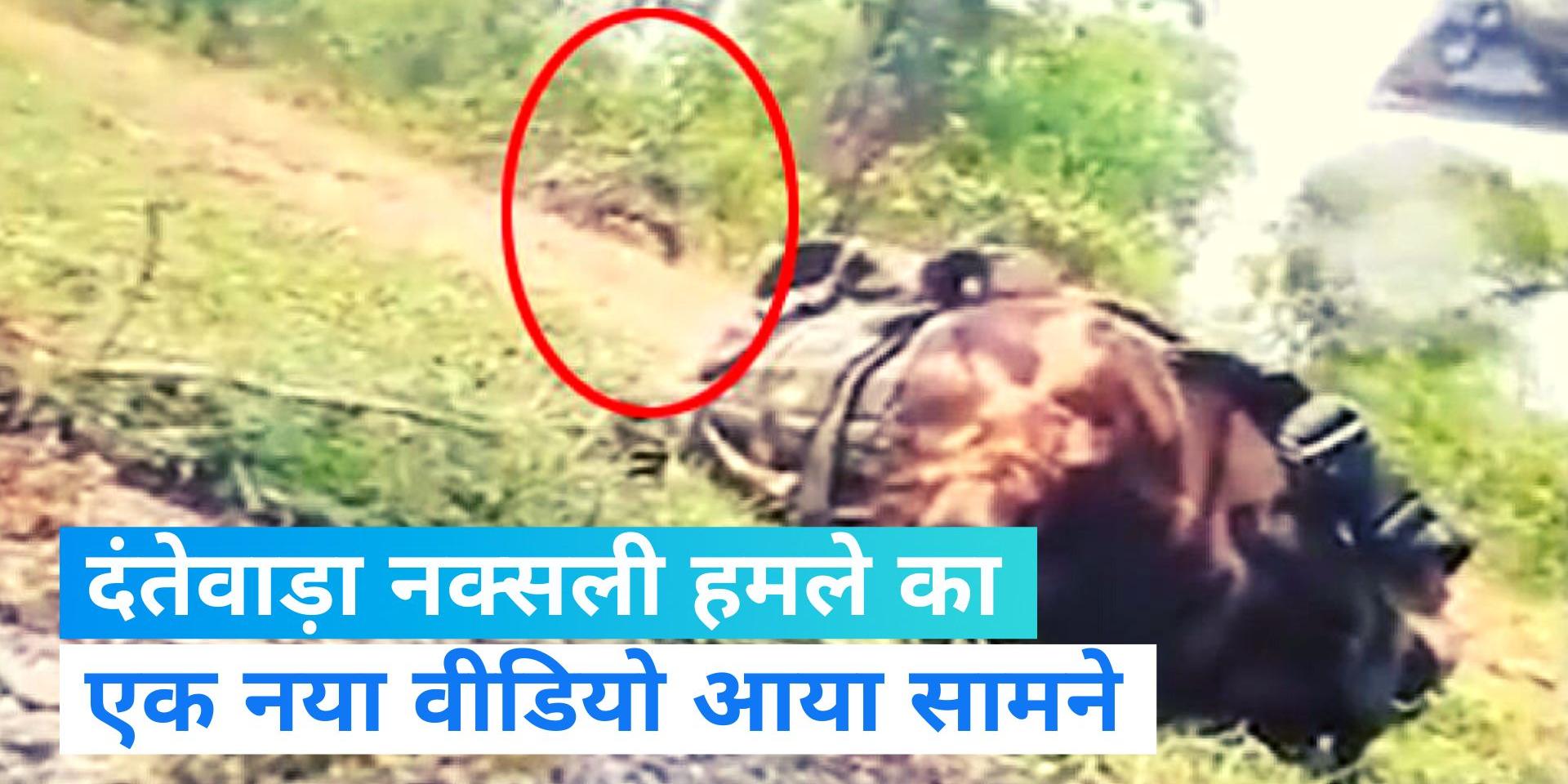 Naxal attack: A new video of the deadly Naxalite attack in Dantewada ...