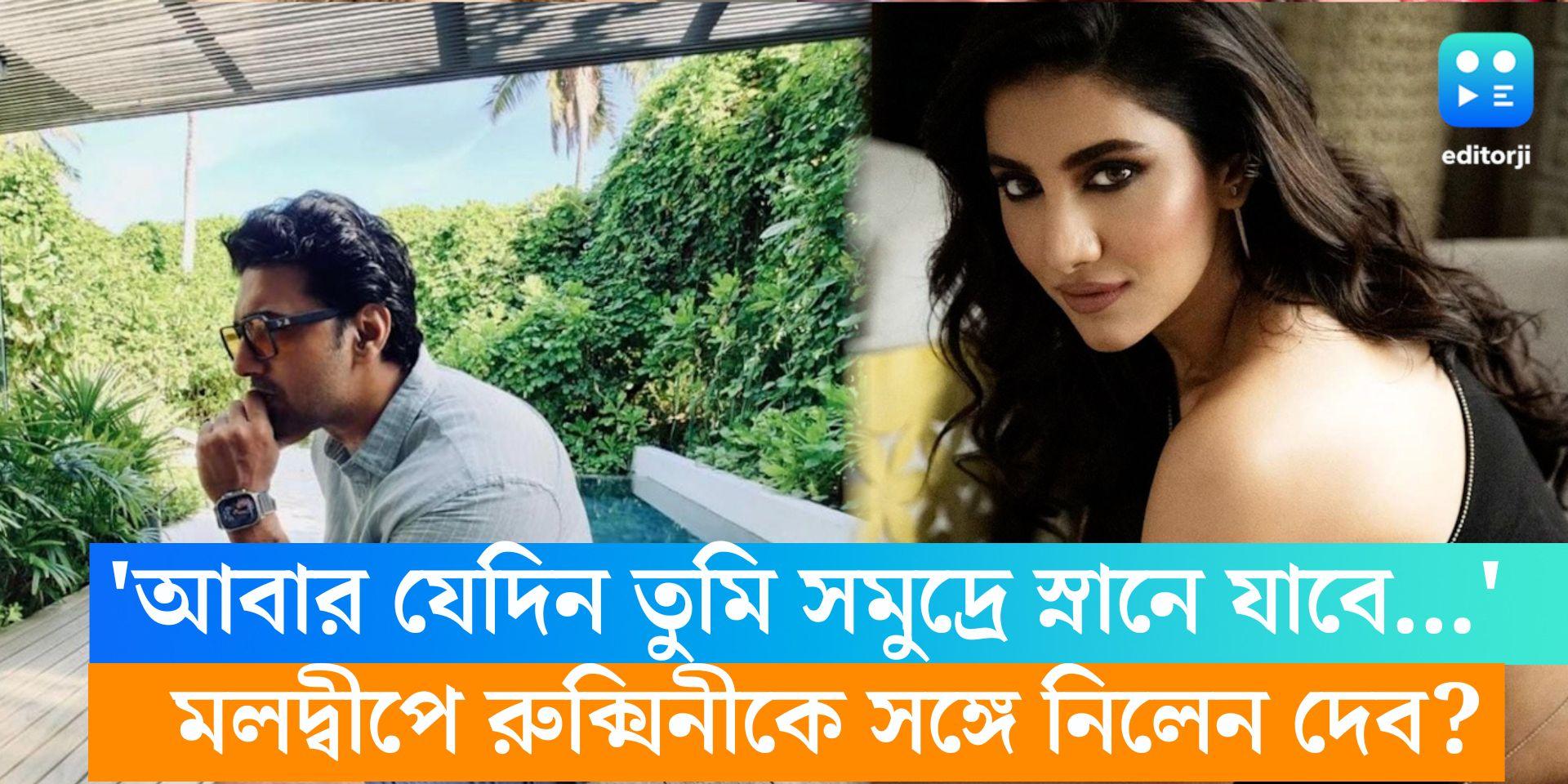 Dev and Rukmini Moitra spent holidays In maldives - Dev-Rukmini: ‘এমনি’ ছুটি কাটাতে মলদ্বীপে দেব ...