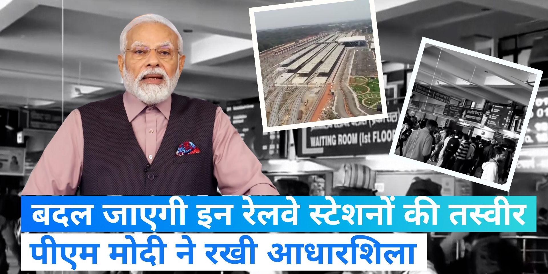 PM Narendra Modi laid the foundation stone for the rejuvenation of 508 railway stations ...
