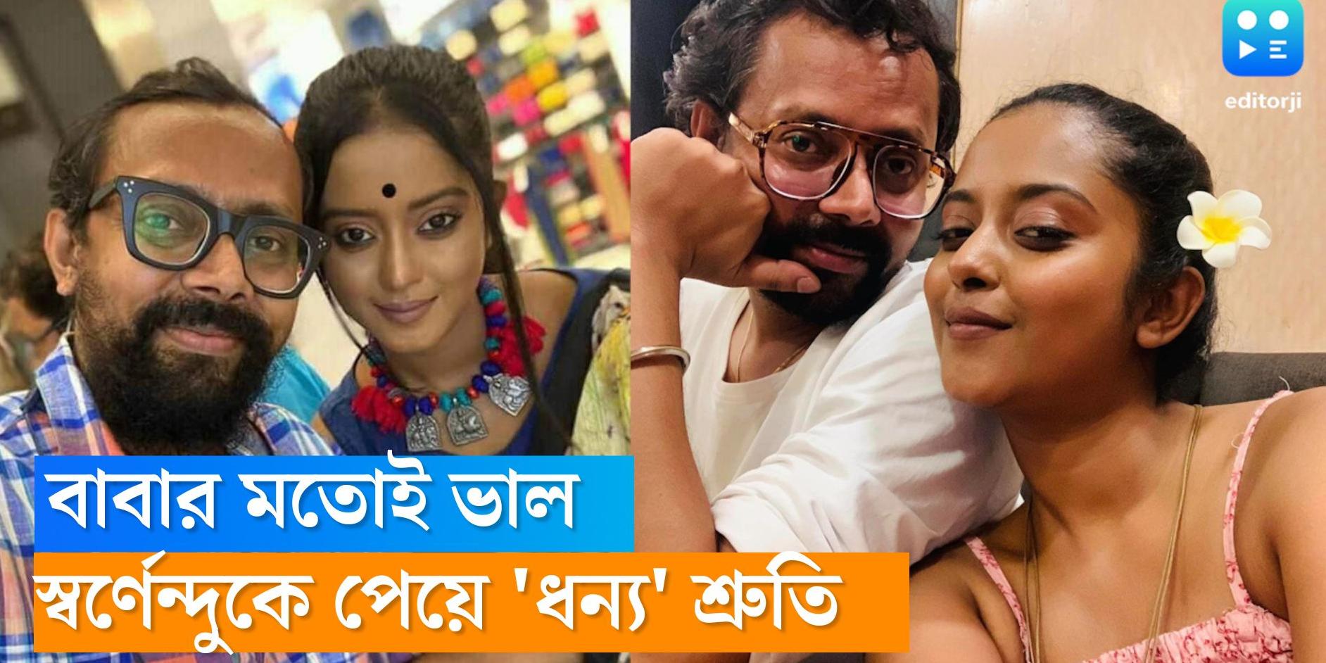Actress Shruti Das And Swarnendu Samaddar chemistry - Shruti-Swarnendu: বাবার মতোই ভাল, ১৪ বছরের ...