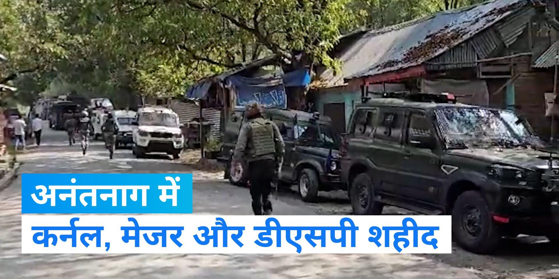 Anantnag Encounter: Two army officers and DSP martyred in encounter in Anantnag, Jammu and ...