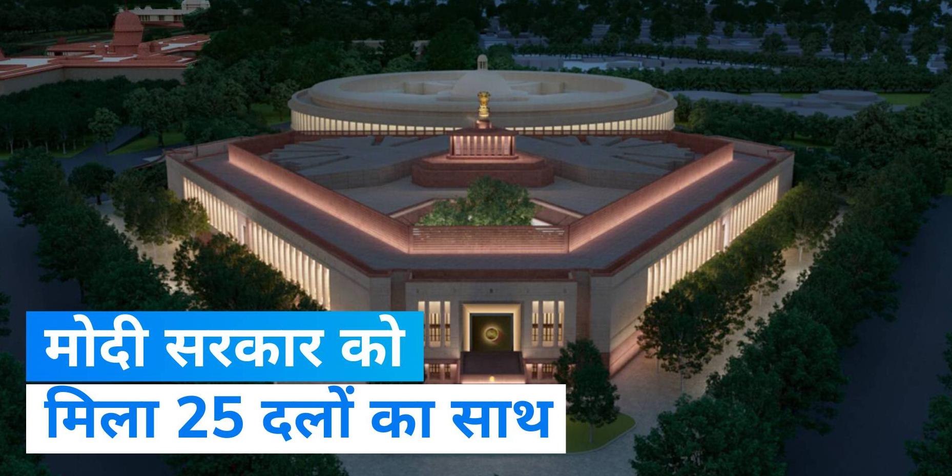 New Parliament Building: NDA got support of 25 parties on inauguration ...