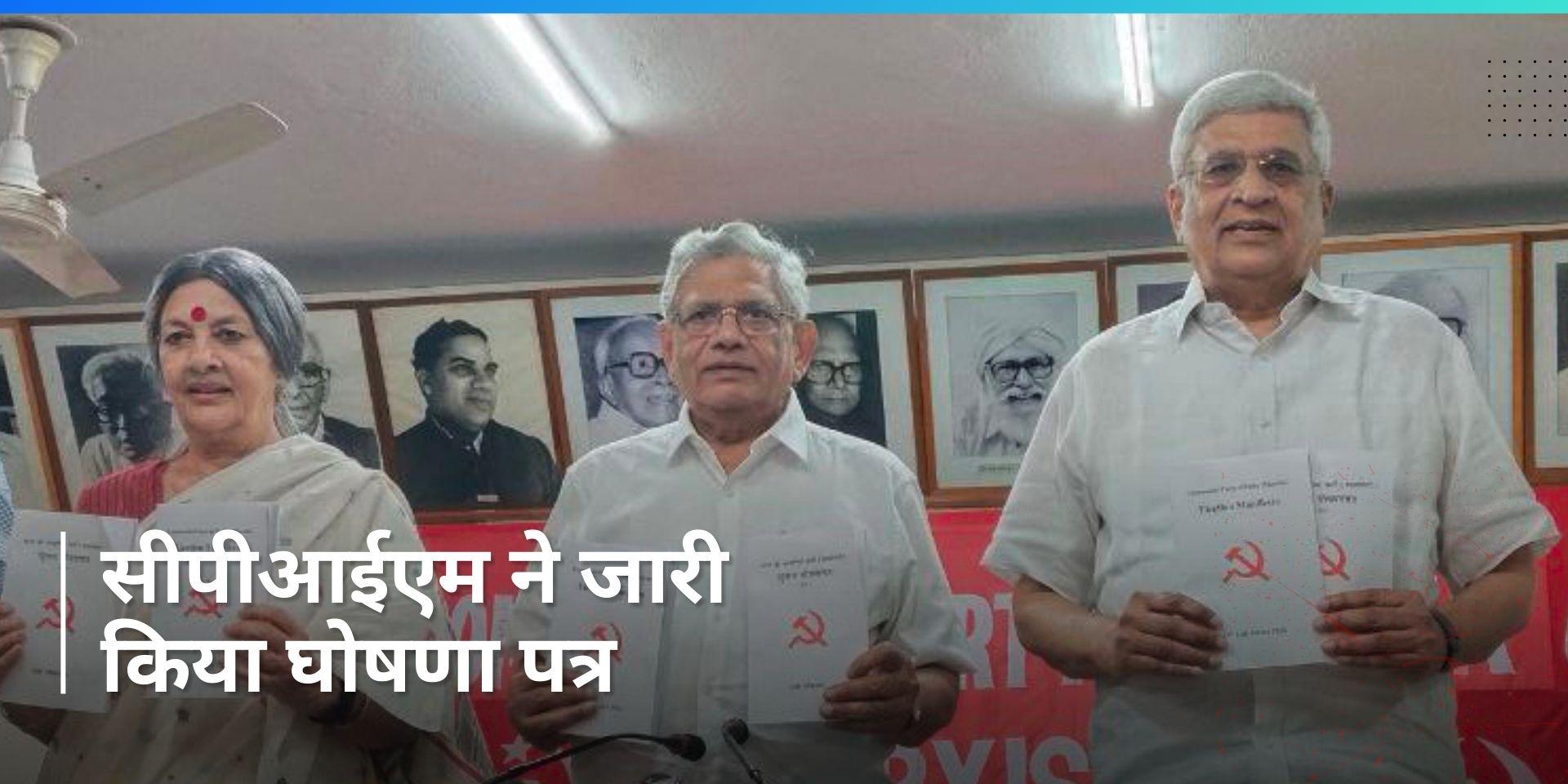 CPIM releases Lok Sabha Election 2024 manifesto, promises to scrap UAPA ...