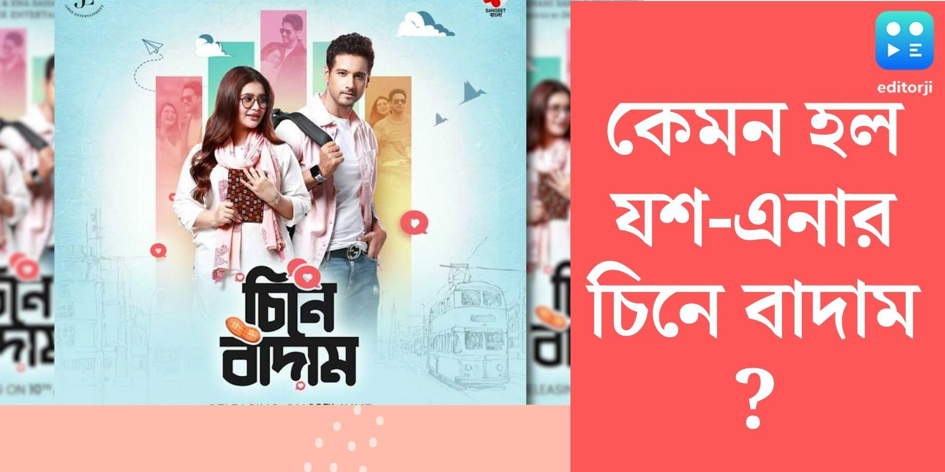 cheene badam film review - Cheene Badam review: কাছে আসছি, না দূরে ...