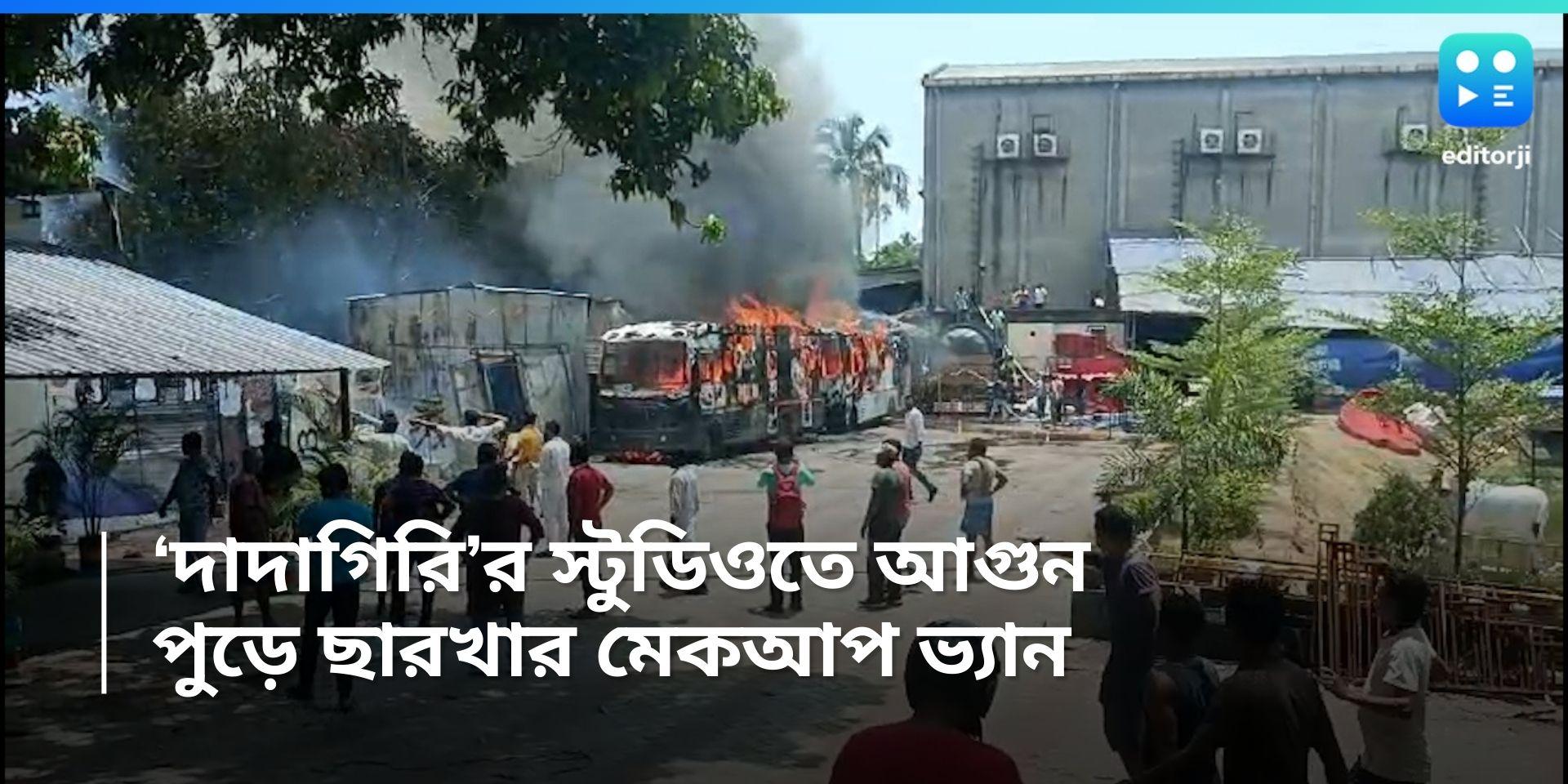 Fire breaks out at DDR studio, rajarhat - DRR Studio Fire: পুড়ে খাঁক ...