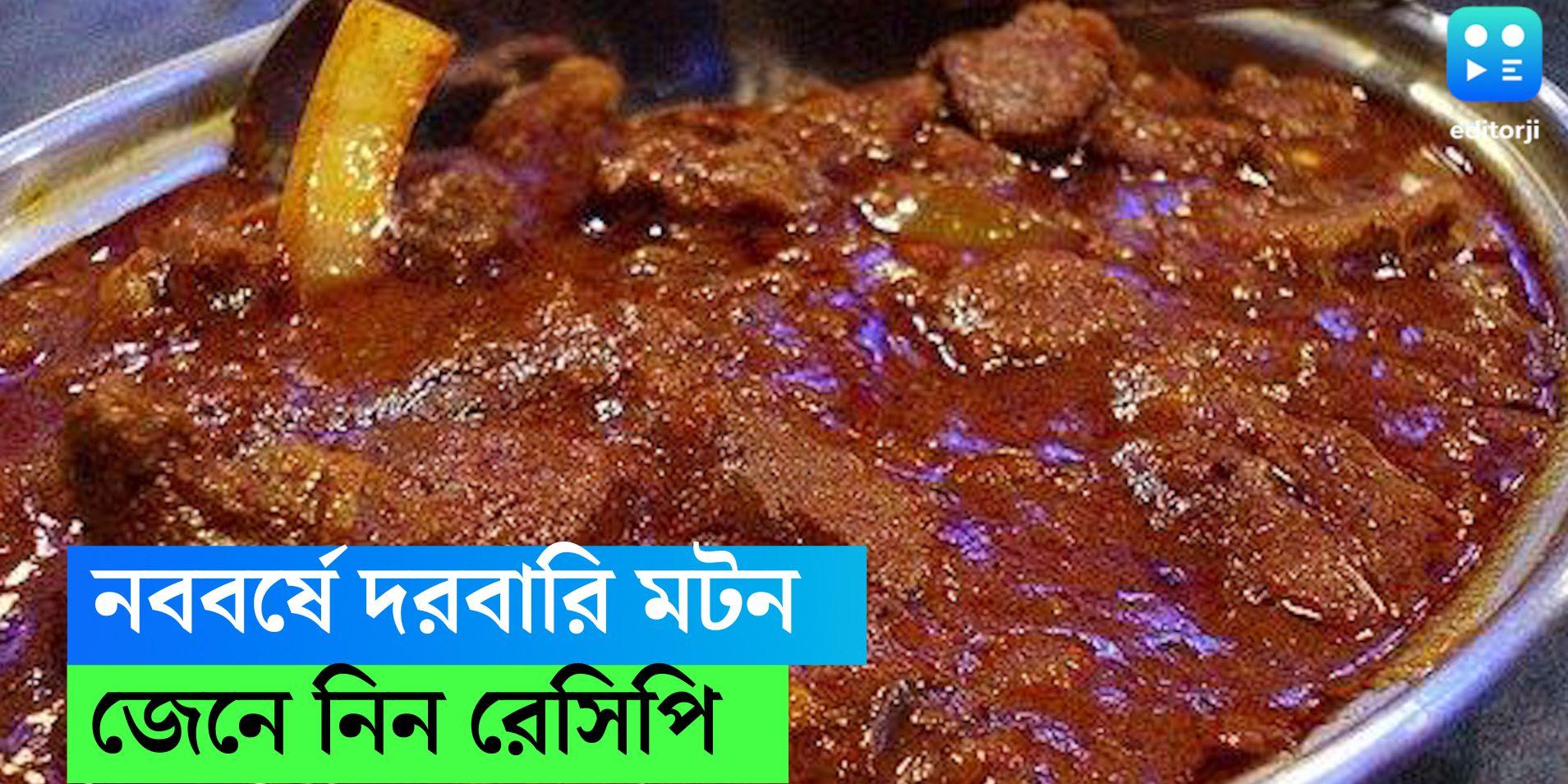 How To Make Mutton Darbari Recipe - Darbari Mutton: নববর্ষে কব্জি ...
