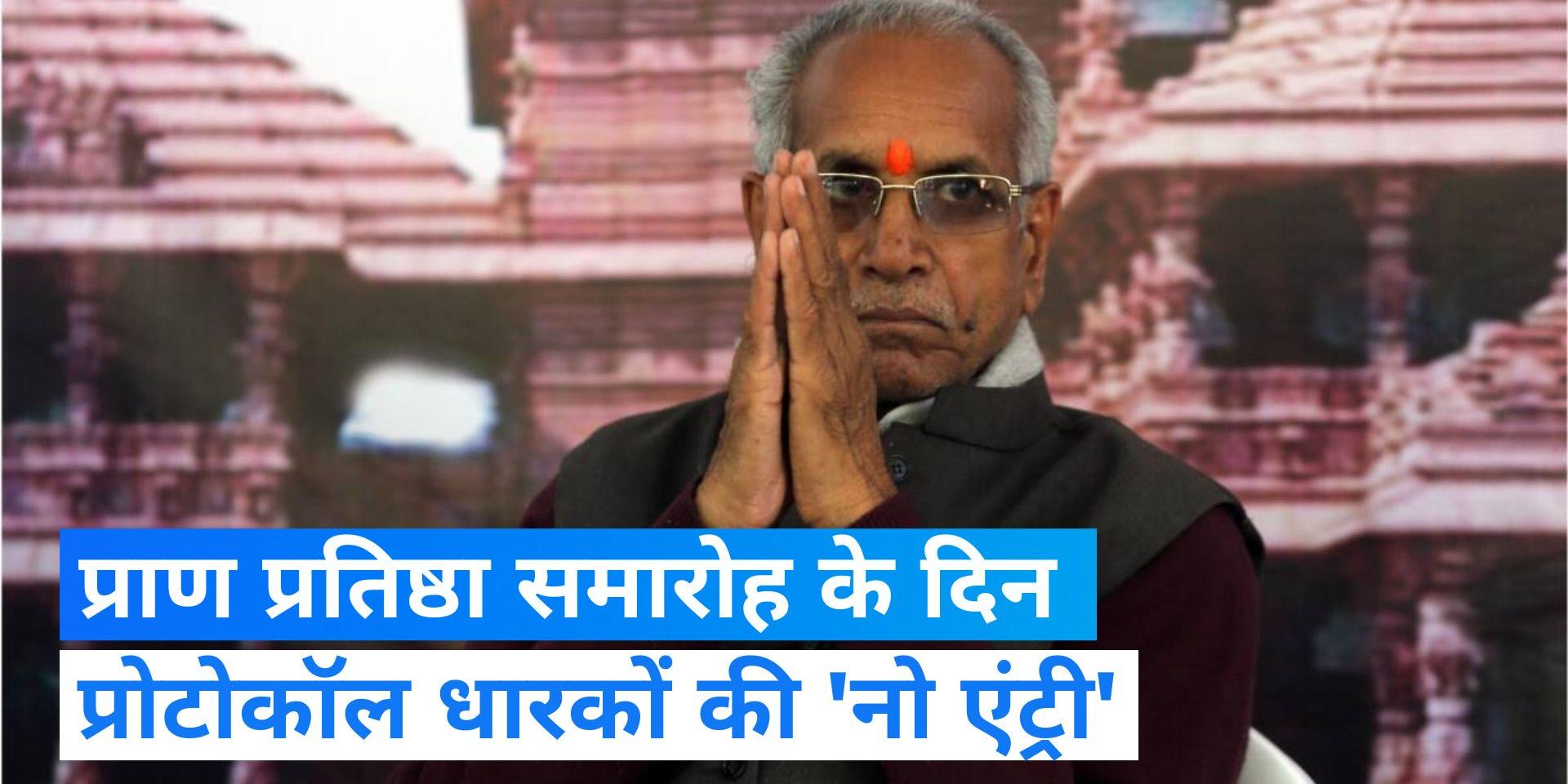 Ayodhya Ram Mandir: Champat Rai‘s appeal for protocol holders not to ...