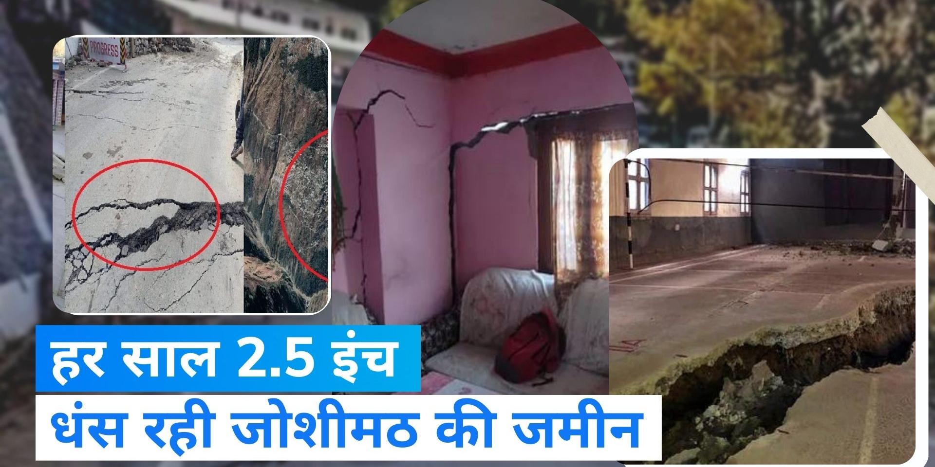 Joshimath‘s land is sinking 2.5 inches every year: report - Joshimath Sinking: हर साल 2.5 इंच ...