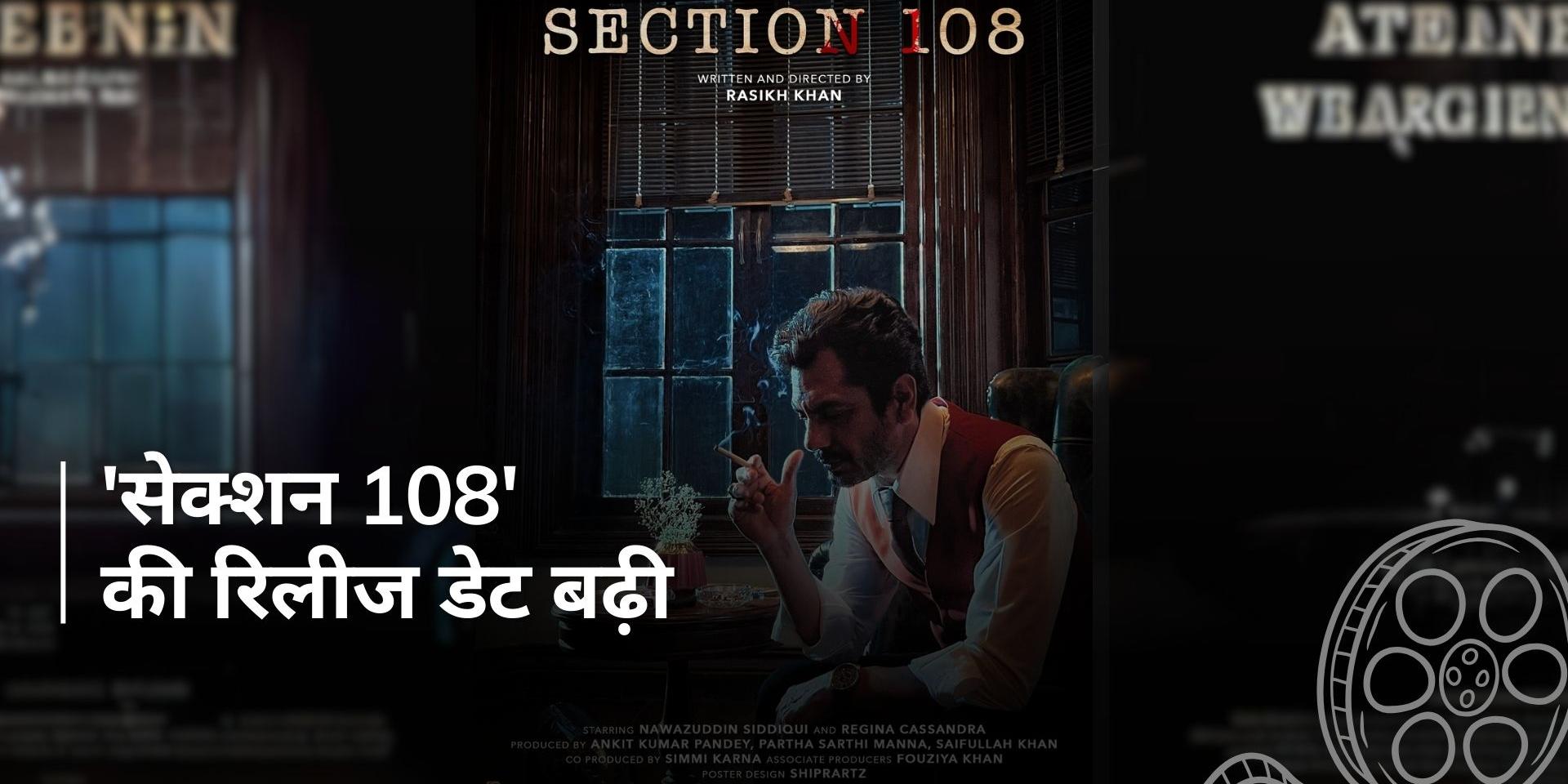 Section 108: Nawazuddin Siddiqui‘s film ’Section 108‘ will no longer be ...