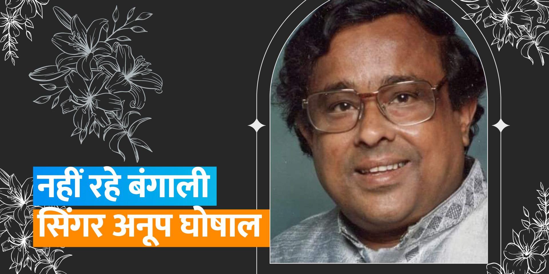 Bengali singer Anup Ghoshal died due to these reasons, ‘Tujhse Naraz ...