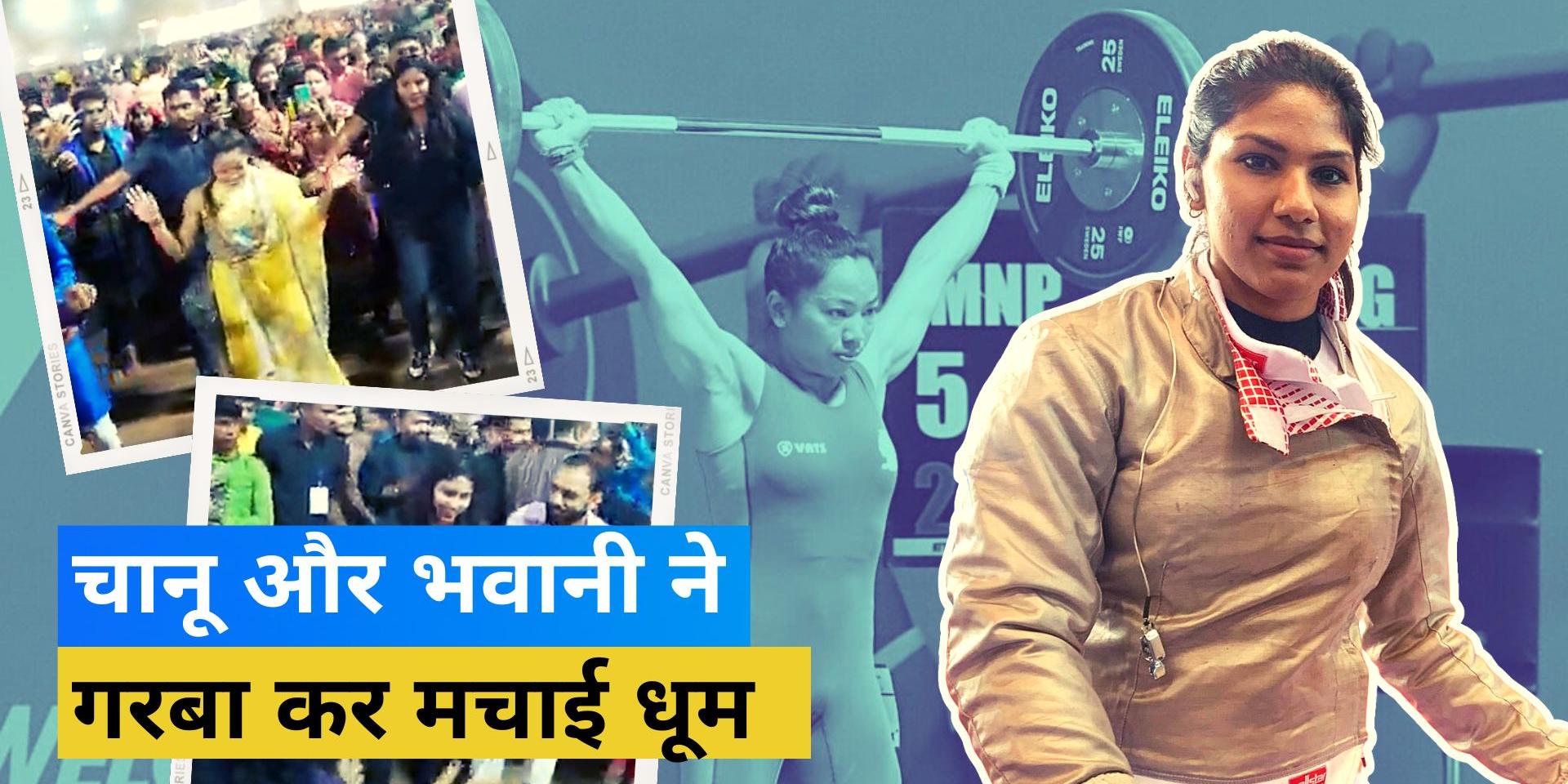 36th National Games: Mirabai Chanu and Bhavani Devi, who won gold ...