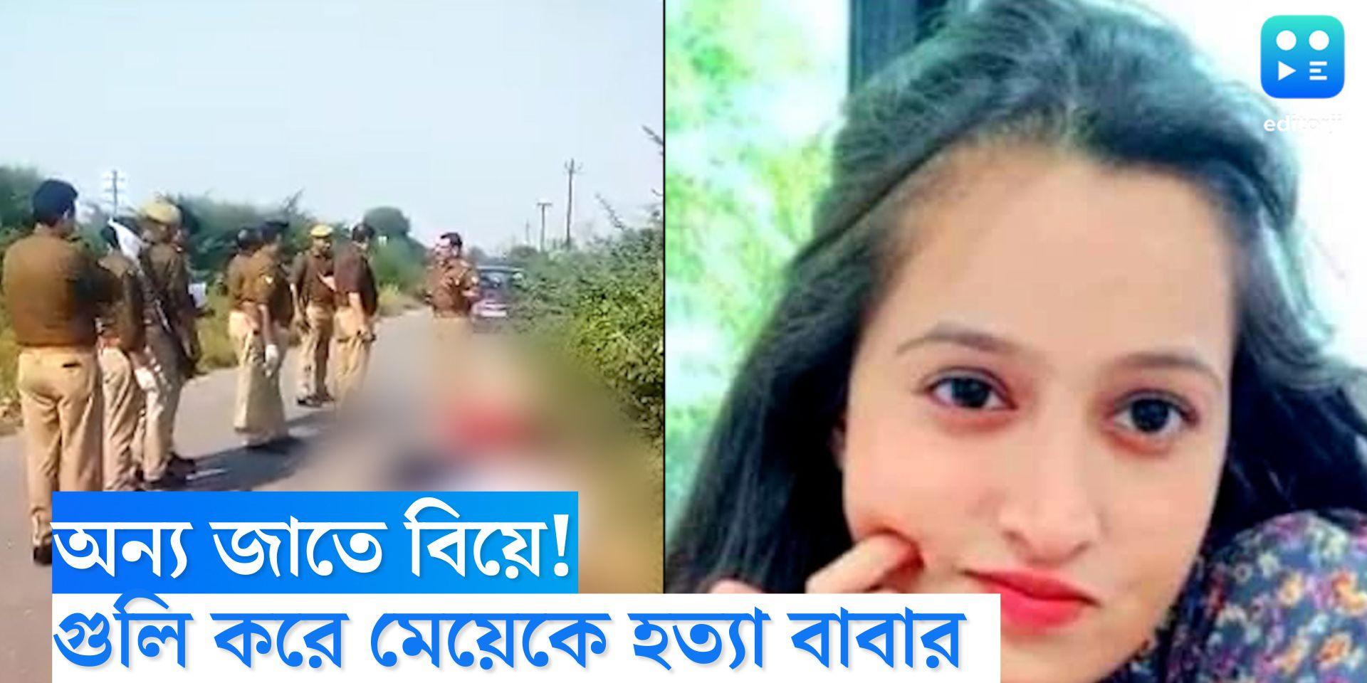Ayushi Yadav Murder her parents arrested - Ayushi Yadav Murder: অন্য জাতে বিয়ে, পরিবারের সম্মান ...