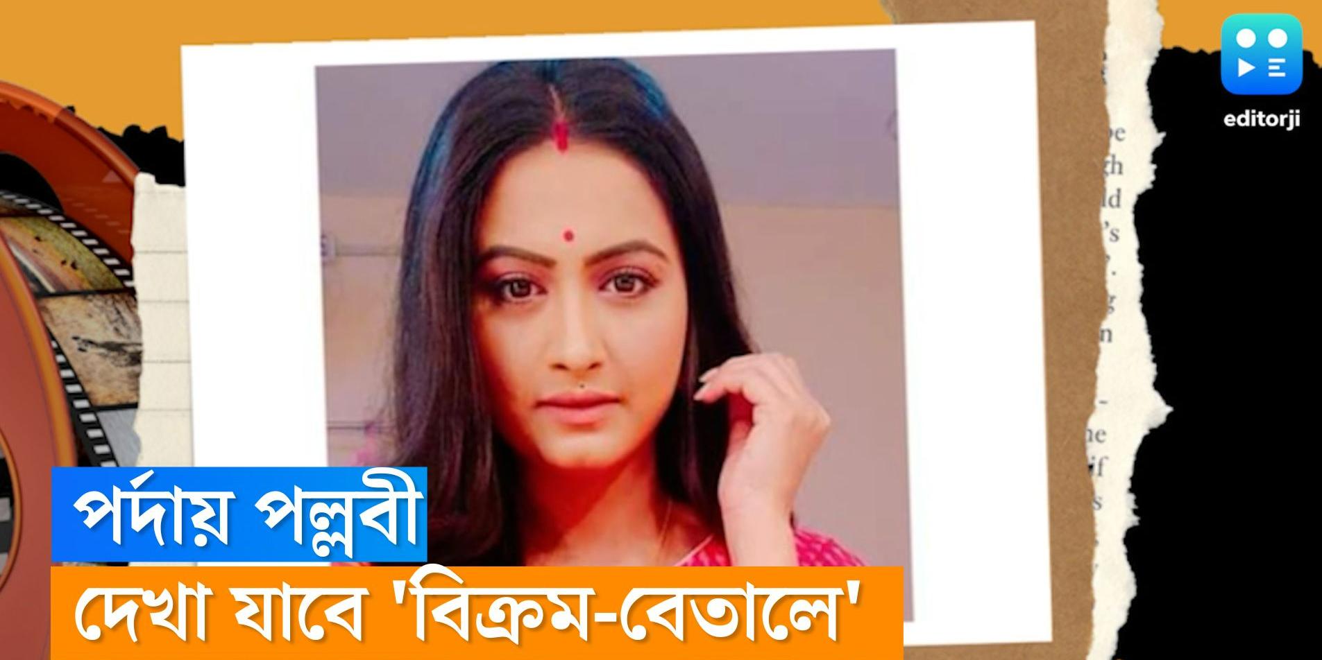 Pallavi Dey is going to seen on a new serial - Pallavi Dey: ফের ছোট পর্দায় দেখা যাবে পল্লবী দে ...