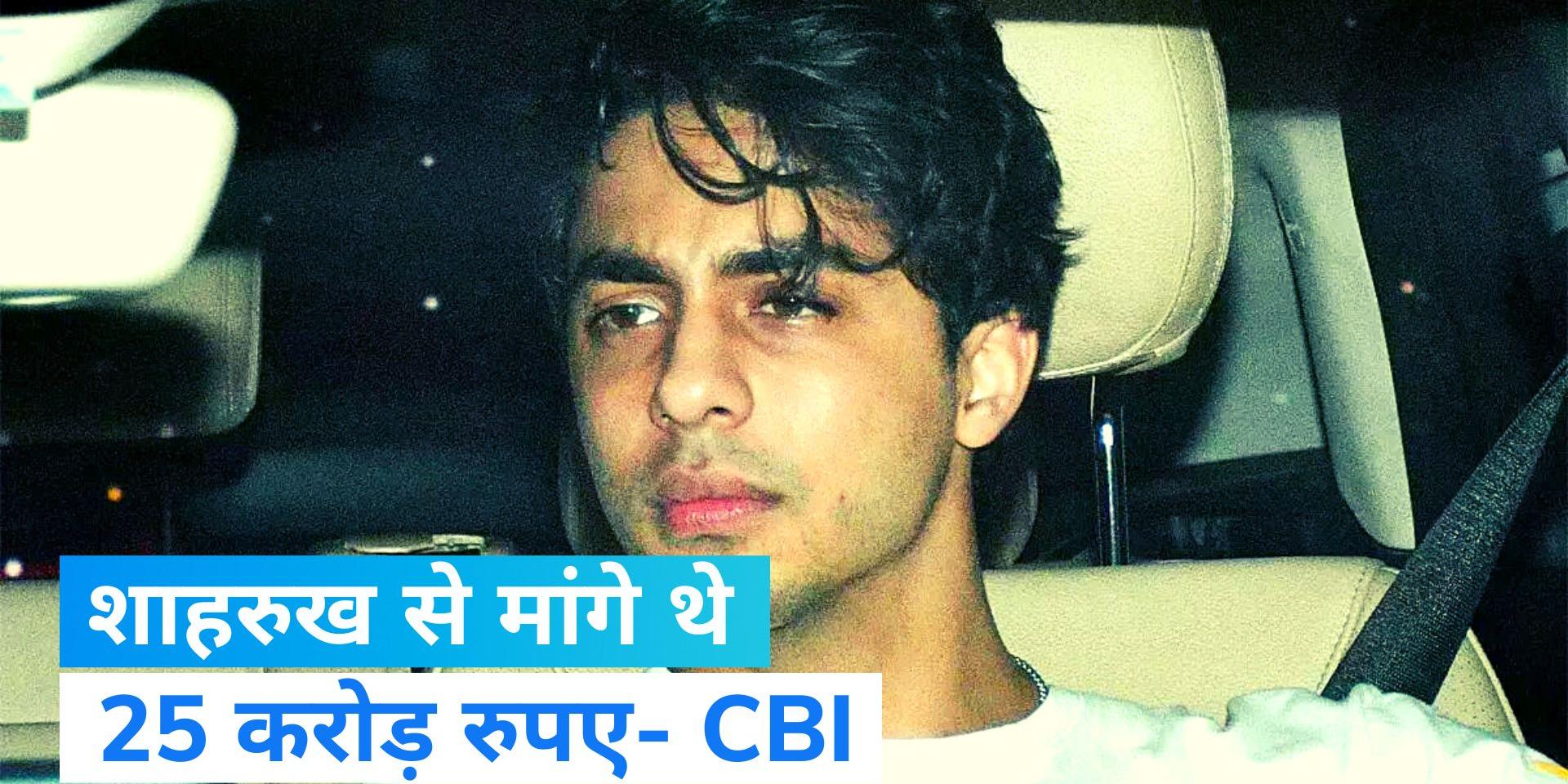 Aryan Khan Case Sameer Wankhede demanded Rs 25 crore from Shah Rukh Khan - CBI FIR: समीर ...