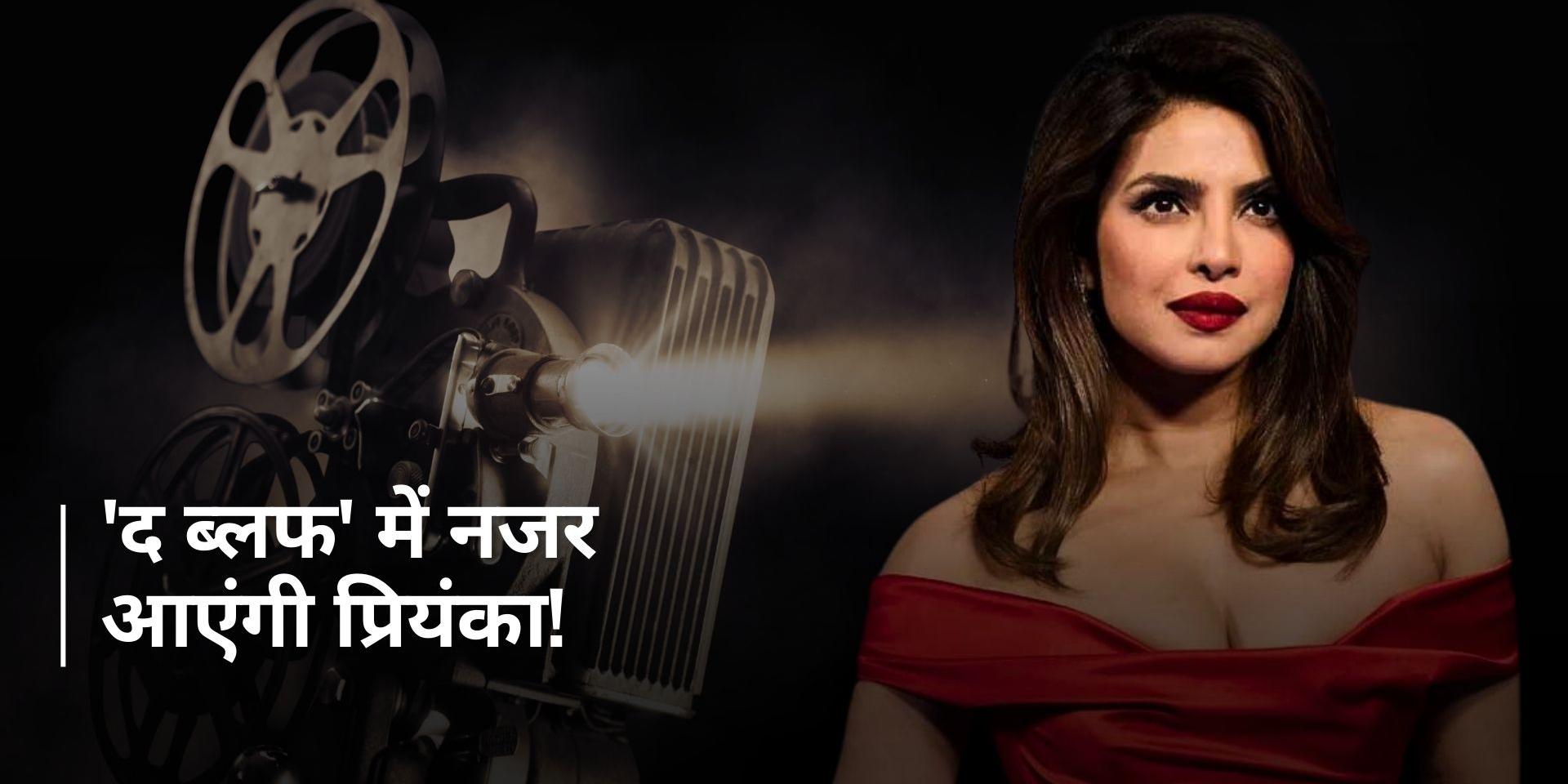 Priyanka Chopra signs new film ‘The Bluff’, shooting of Hollywood film ...