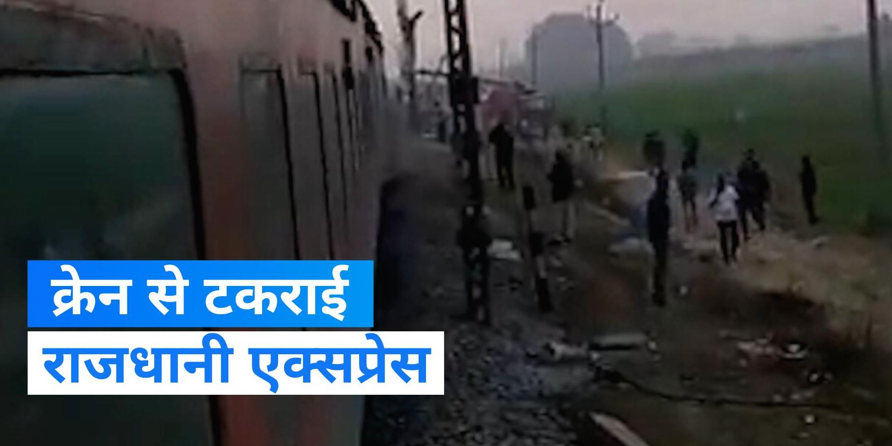 Train Accident: Rajdhani Express collided with a crane, engine damaged ...