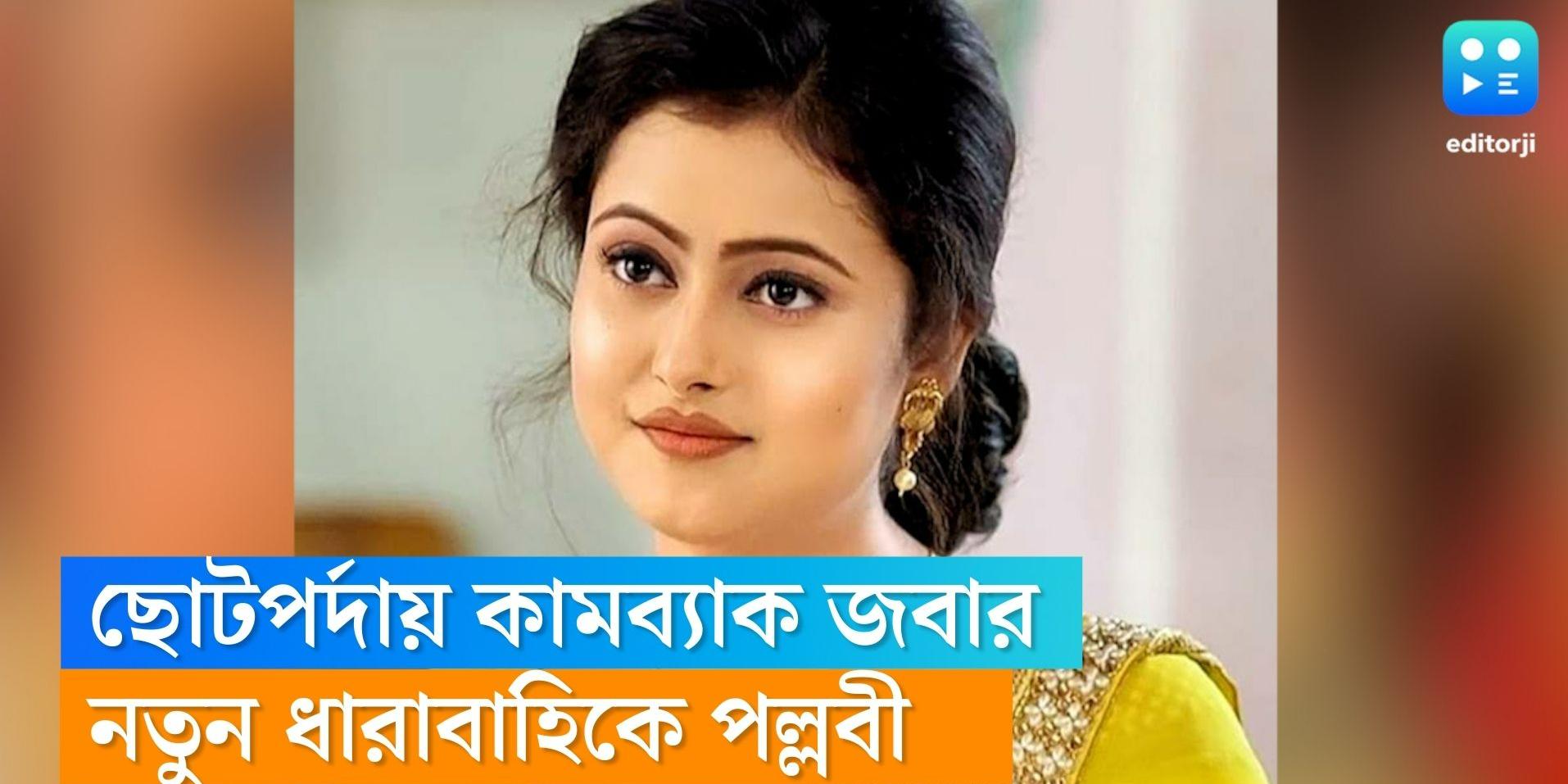 Actress Pallavi Sharma reportedly to come back in Mega on Zee Bangla - Pallavi Sharma : ফের ...