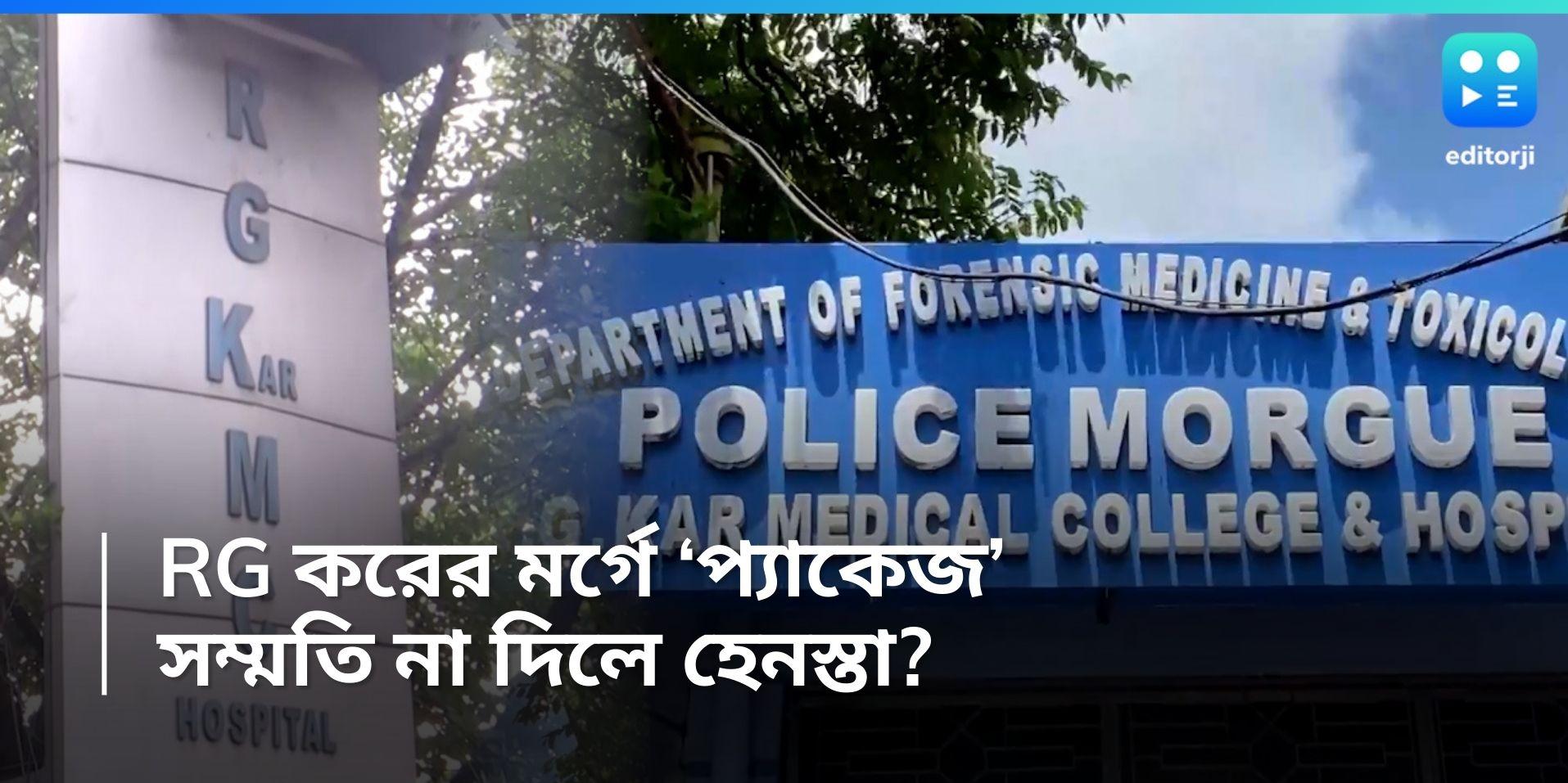 Package system in RG Kar hospital morgue - RG Kar Case: RG কর ...