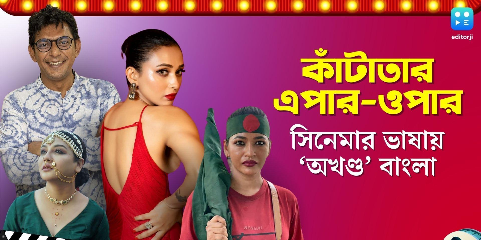 Actors and actresses from both Bengals who can erase the distance between India and Bangladesh ...