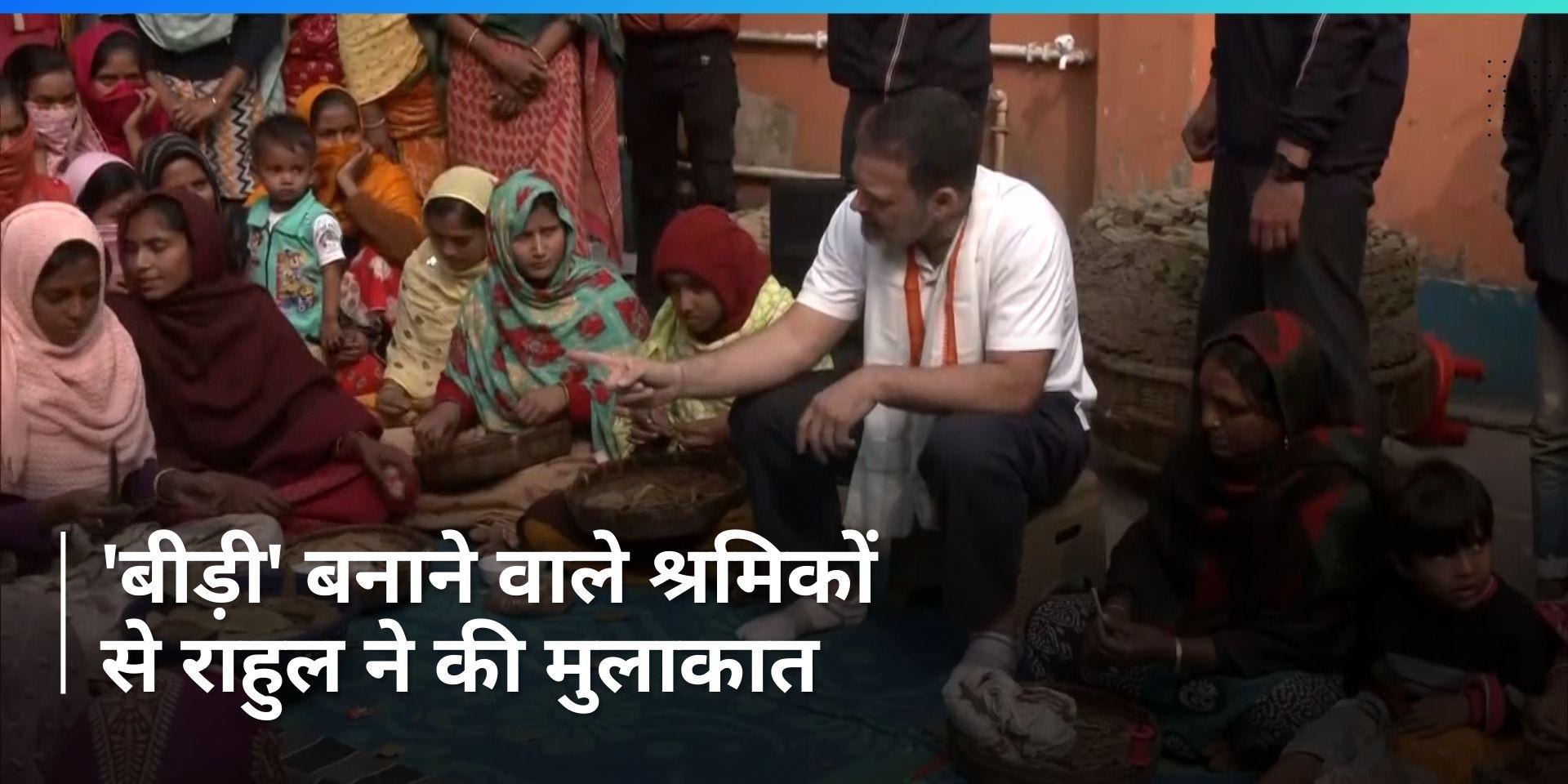 Bharat Jodo Nyay Yatra: Rahul meets ‘beedi’ workers in Murshidabad, watch video - Bharat Jodo ...