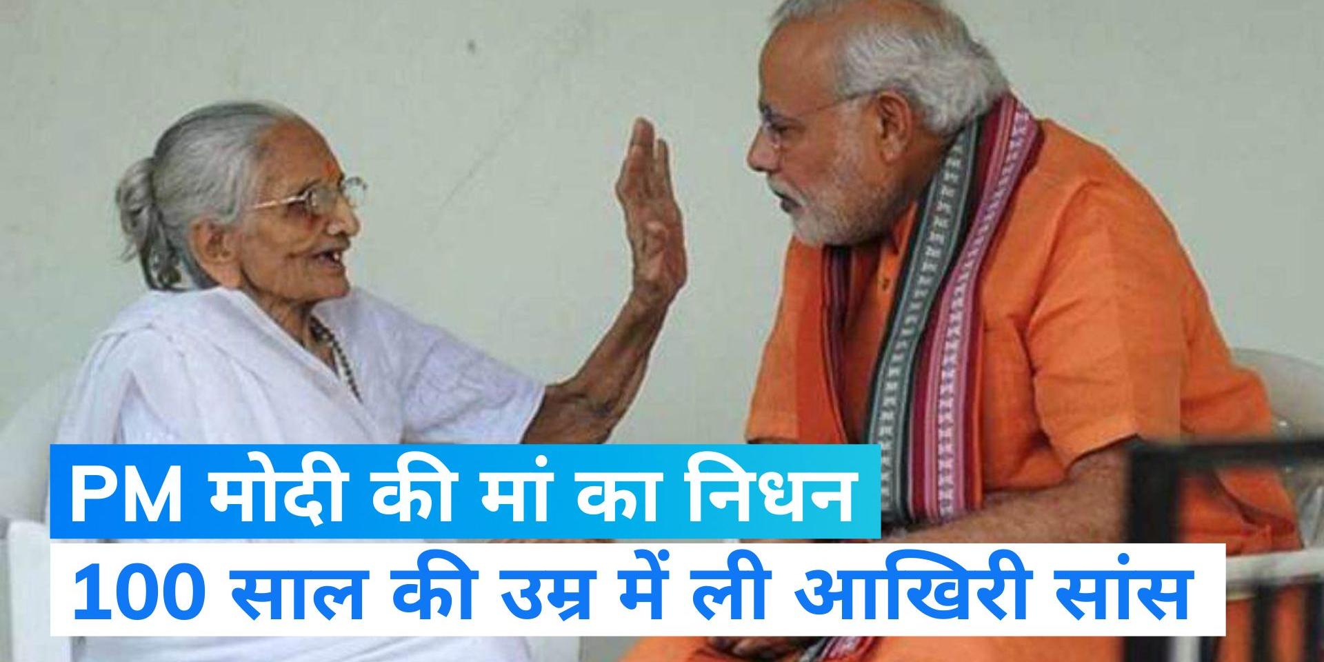 Heeraben Passes Away: PM Modi‘s mother Hira Ben passed away breathed ...