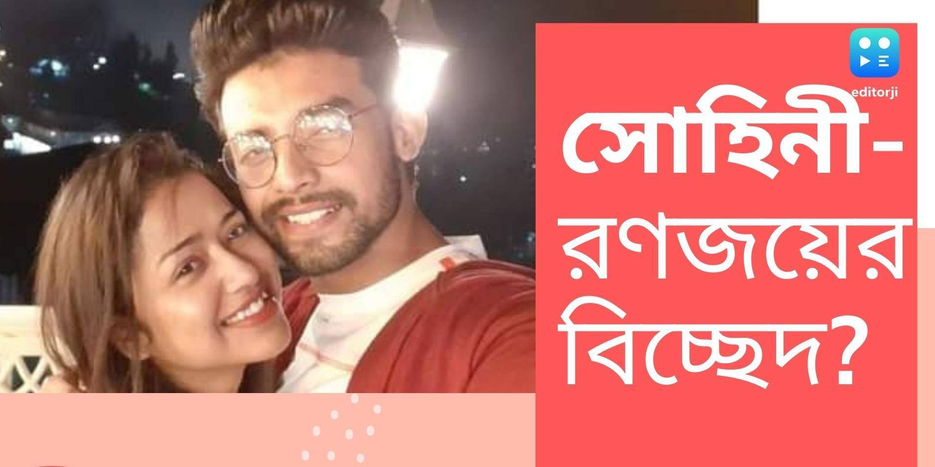 sohini sarkar-ranajay bishnu break up rumours - Sohini-Ranajay: টলিউডের ...