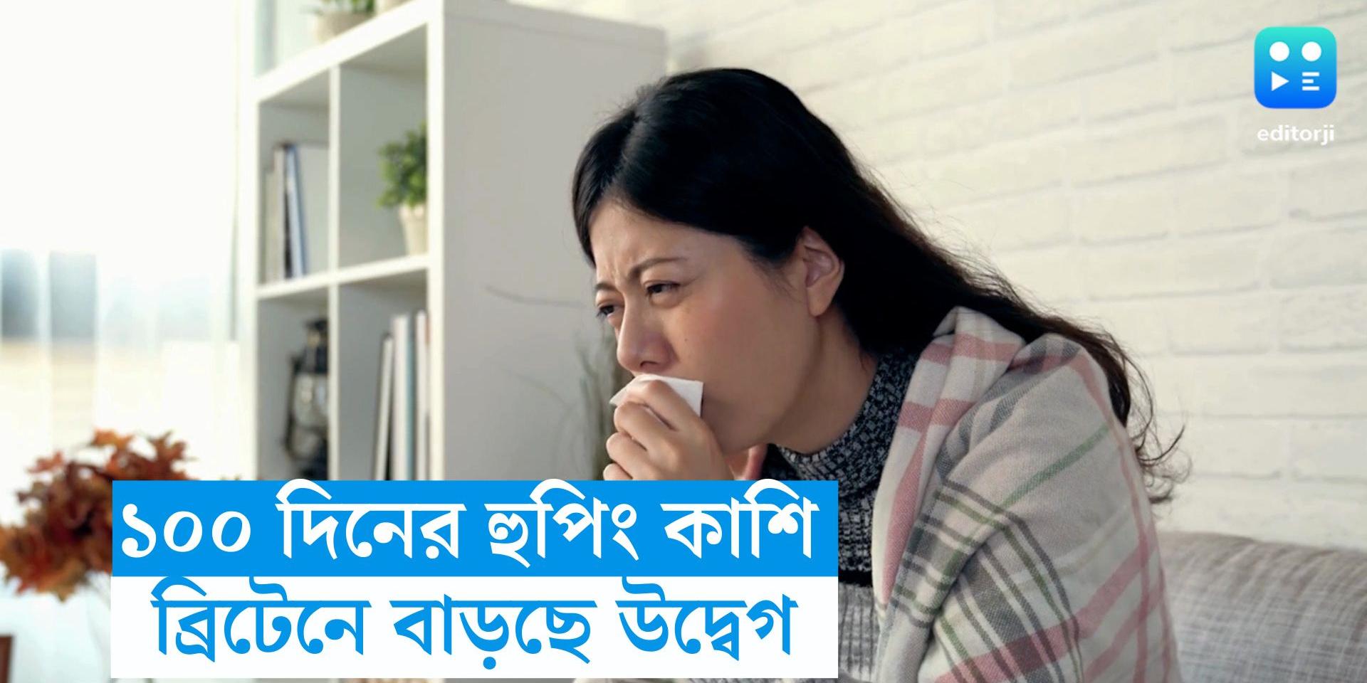 UK issues warning about ‘100-day cough’ - UK- ‘100-day cough’: ব্রিটেনে ...
