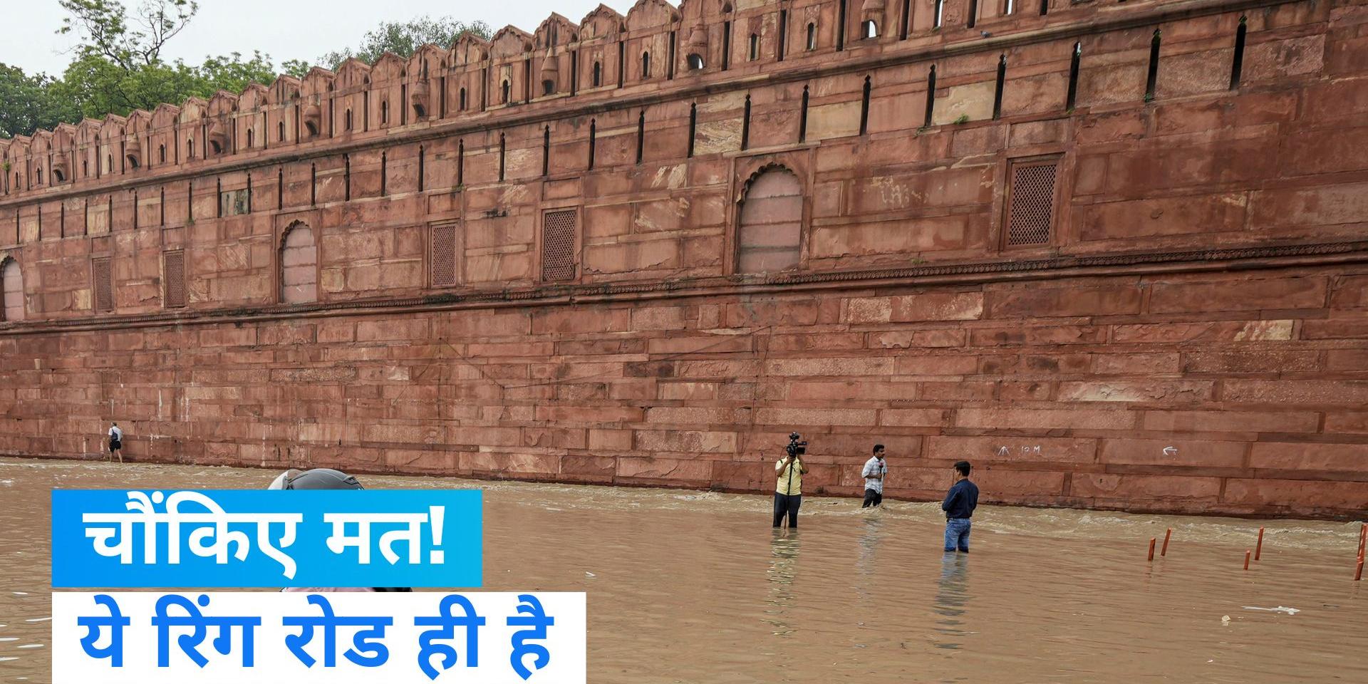 Flood in Yamuna: Ring road became pond, Yamuna water reached Red Fort - Flood in Yamuna: तालाब ...
