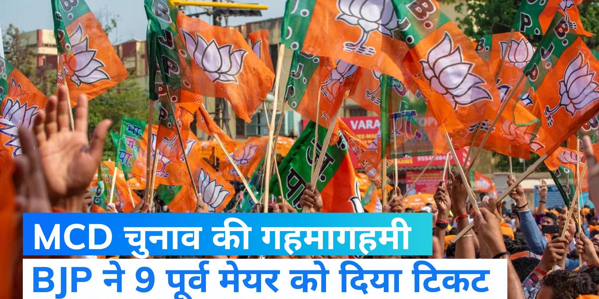 BJP‘s first list for MCD elections released, 232 candidates announced ...