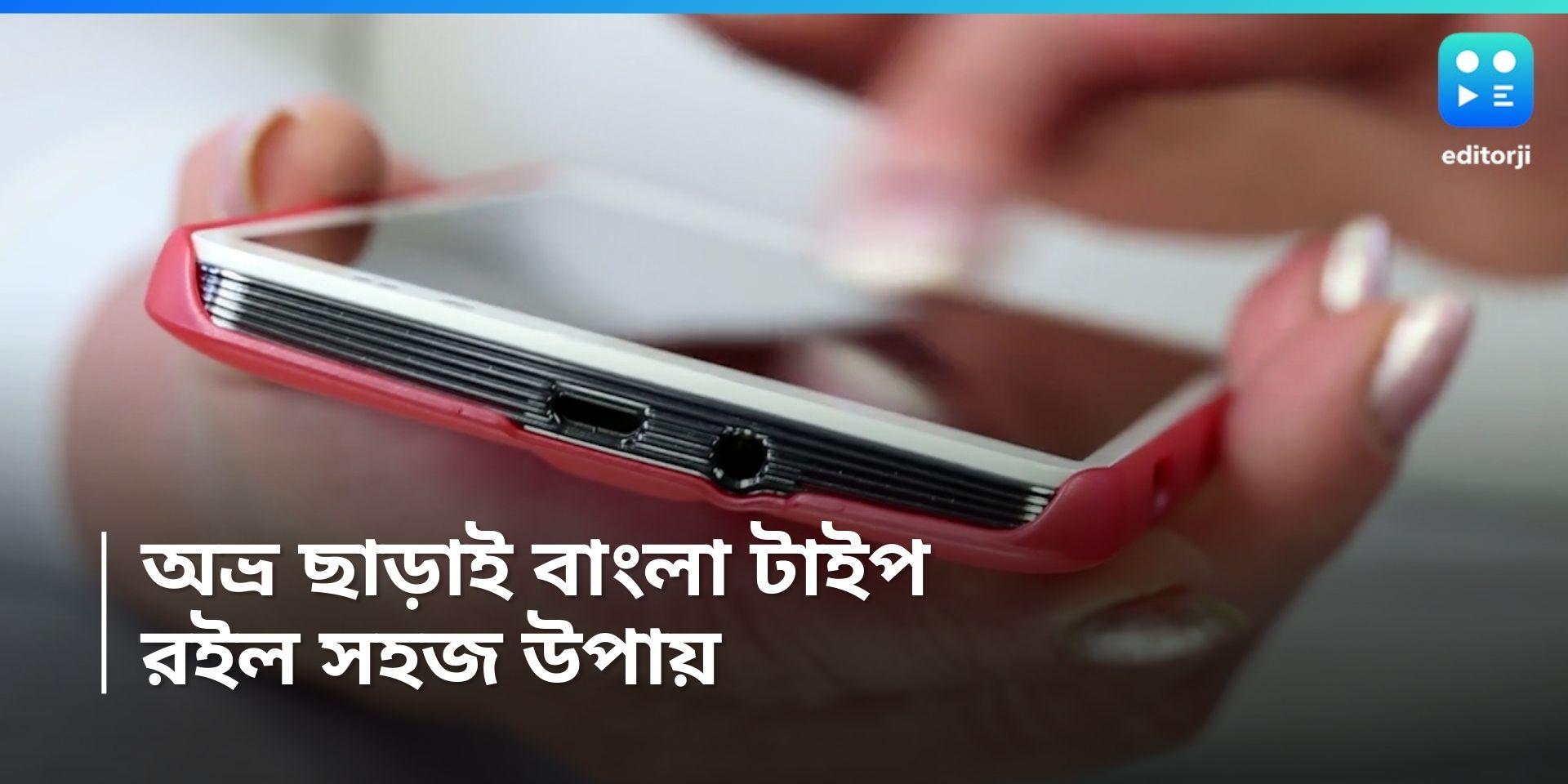 How to type Bengali in Android and iOS smartphone - Bengali typing ...