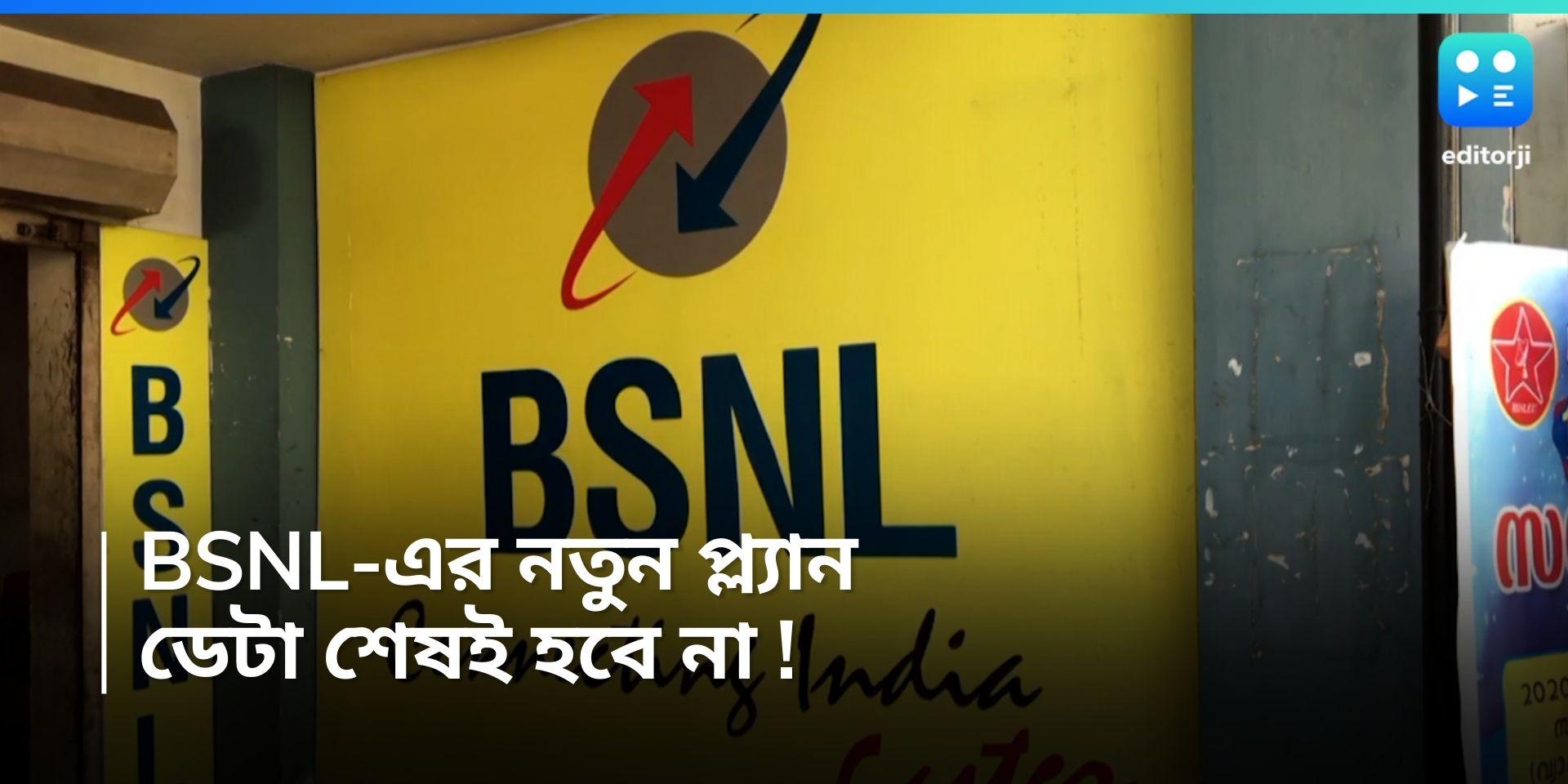 BSNL s 160 day plan offers 320GB of data and unlimited calling - BSNL Recharge plan: BSNL-এ জলের ...