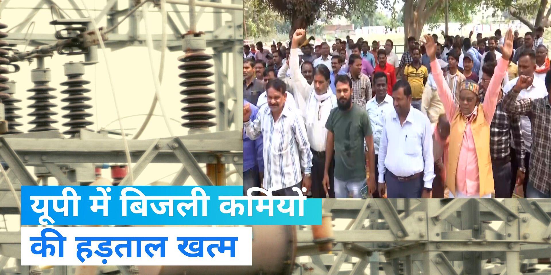 Strike of electricity workers in UP ends, Energy Minister assures to ...