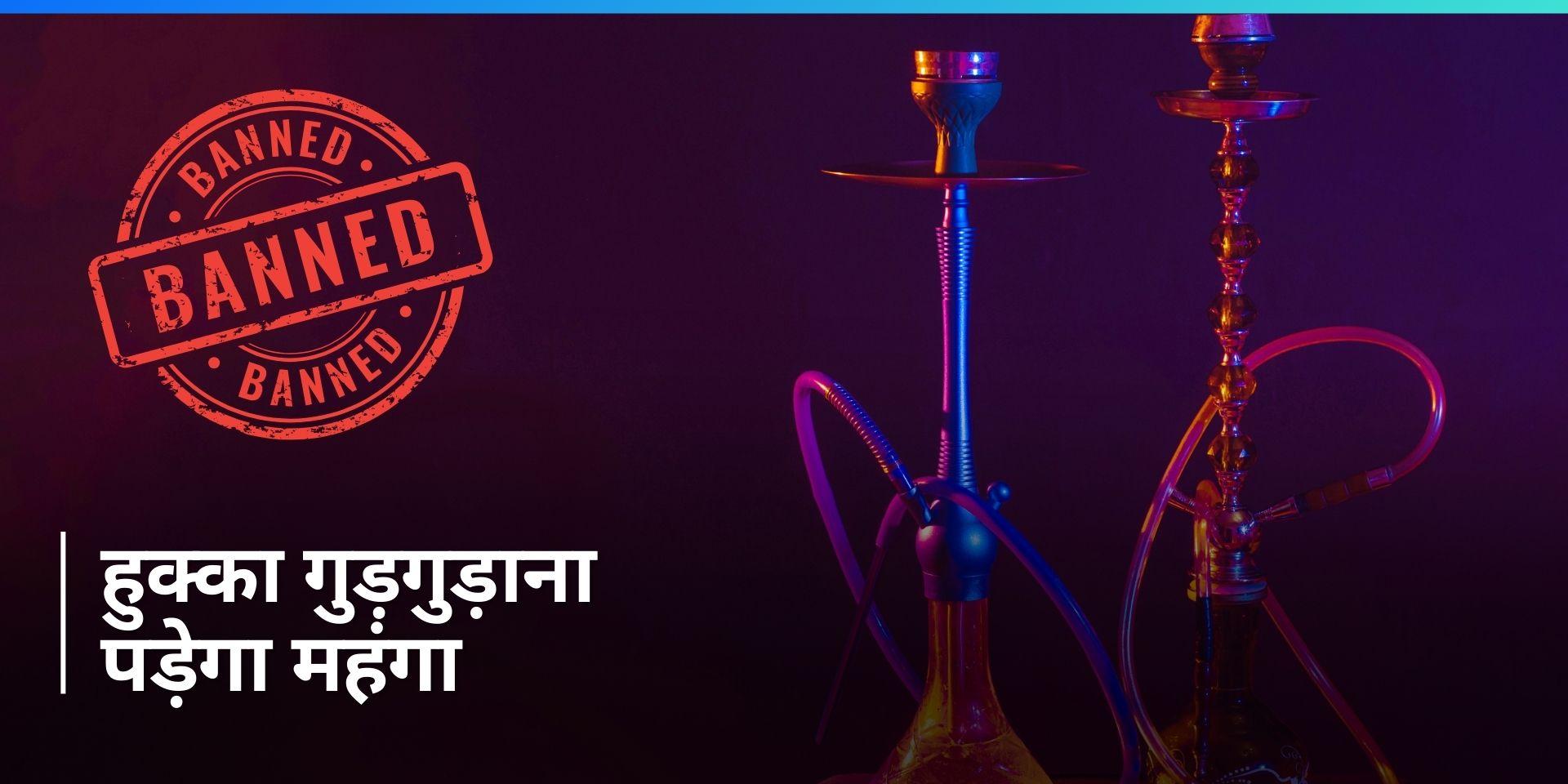 Haryana: Ban on hookah bar in Haryana, bill passed in haryana Vidhan ...