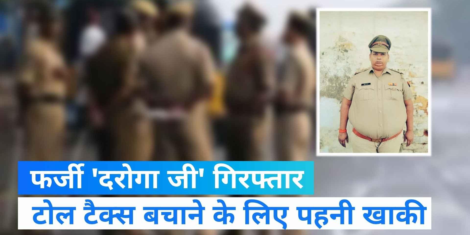 ‘fake Daroga’ caught in Tundla in Uttar Pradesh .... only the weight ...