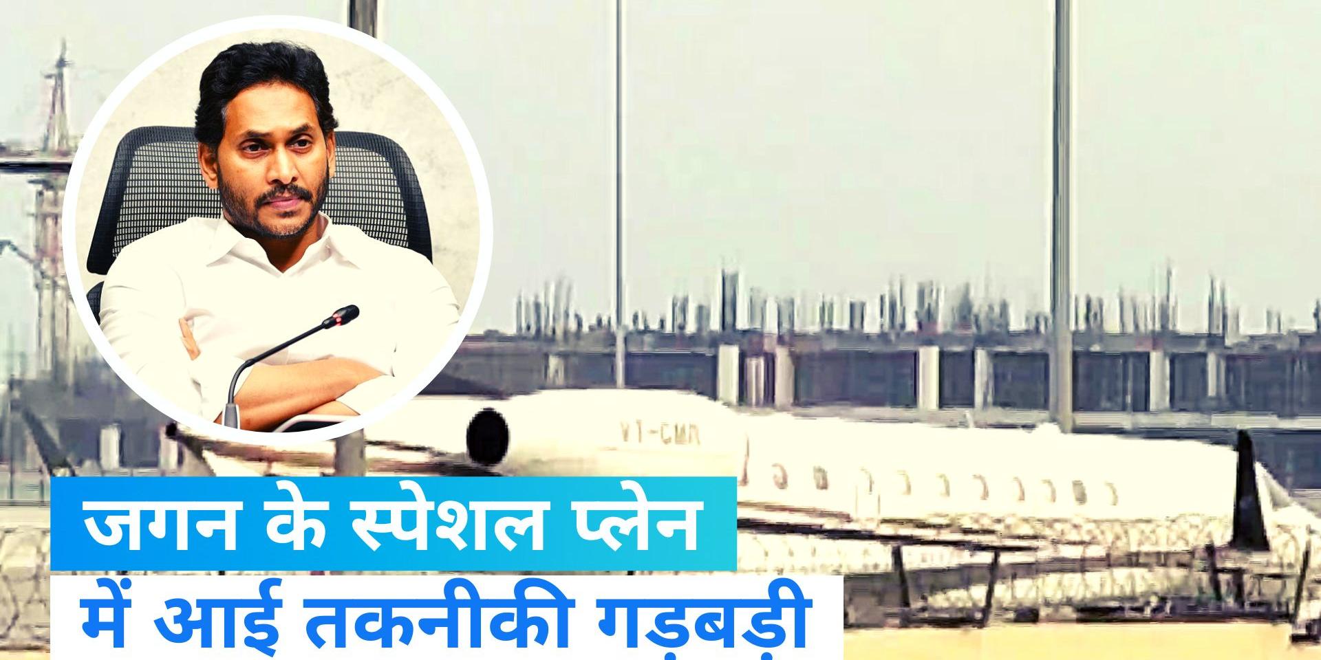Andhra CM Jagan Reddy‘s flight faced technical fault emergency landing at gannavaram airport ...