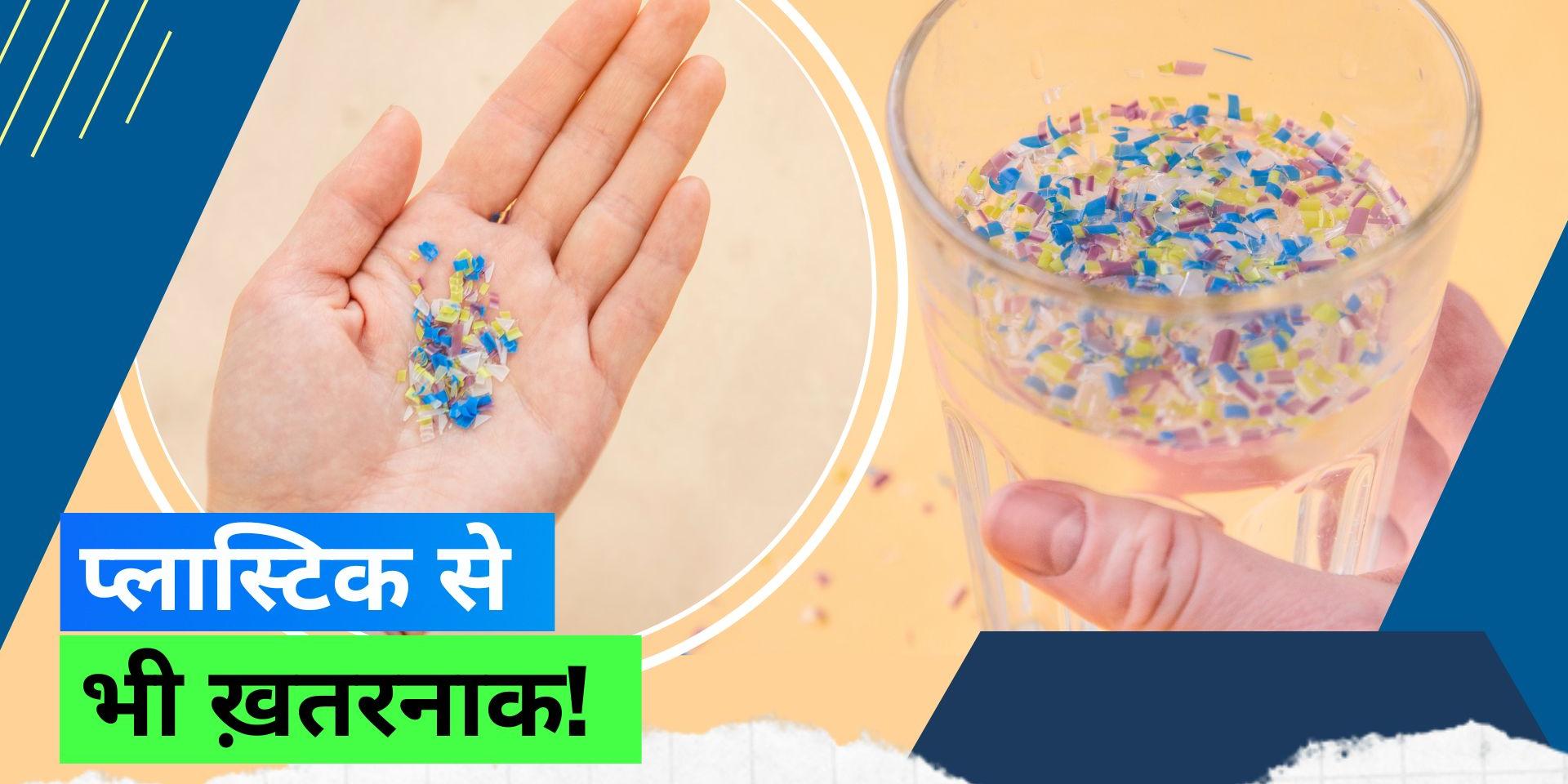 Microplastic is everywhere from food and drink to clothes, know every ...