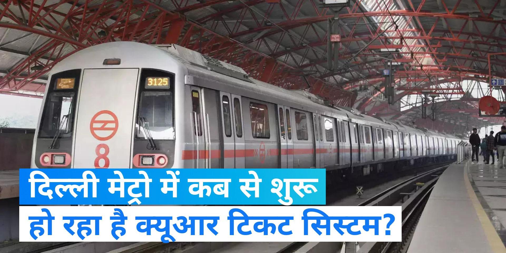 Delhi Metro: Will get rid of token in Delhi Metro, QR ticket system ...