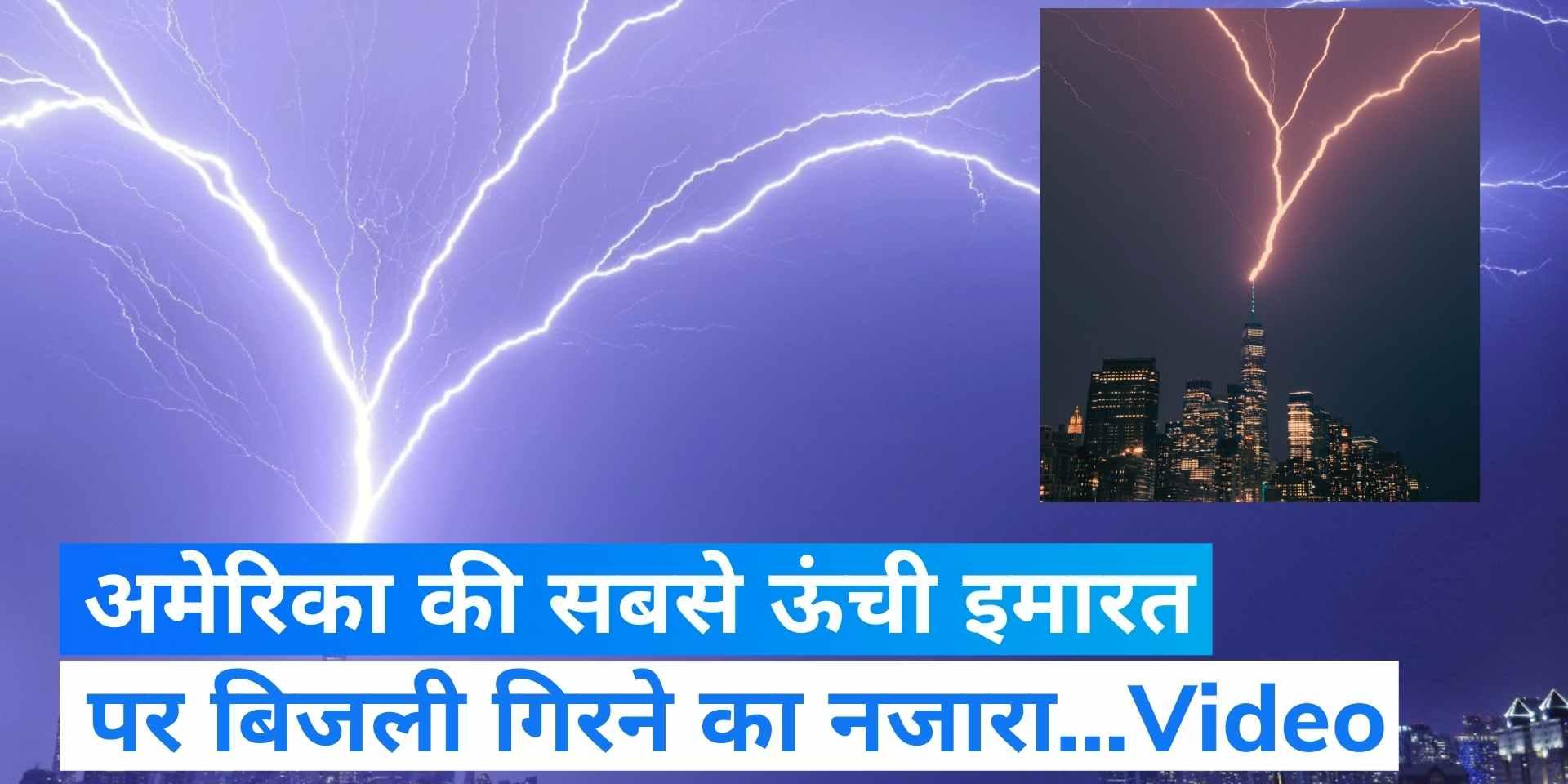 America: Lightning struck America‘s tallest building, scary picture ...