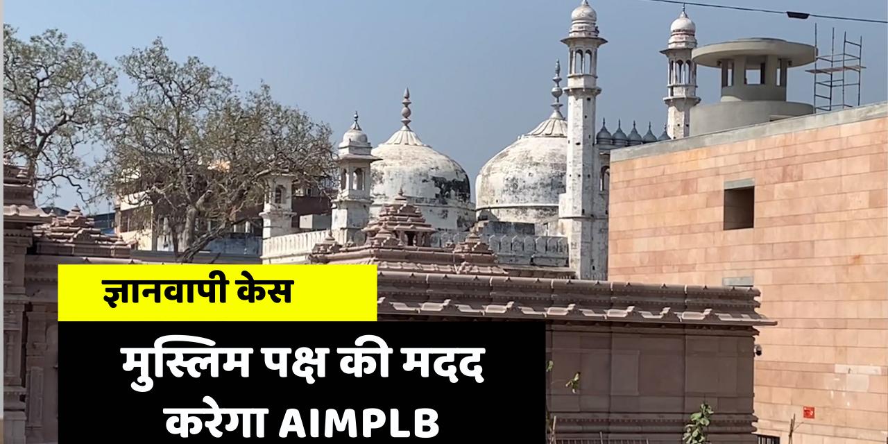Gyanvapi Case: AIMPLB will provide legal help to the Muslim side, a ...