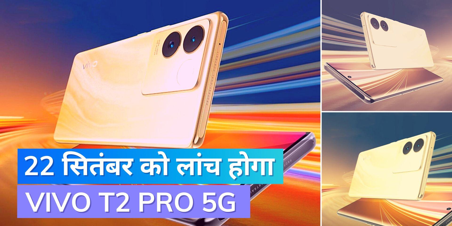 Vivo T2 Pro 5G: भारत में 22 सितंबर को होगा लॉन्च; जानिए प्राइस और ...