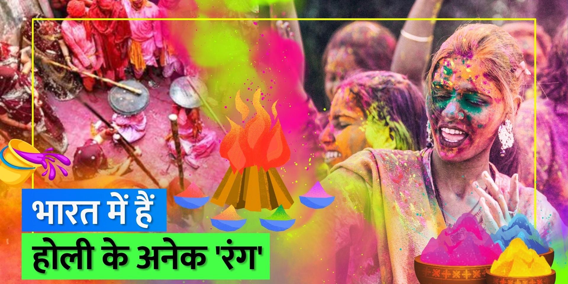 Holi 2023: From ‘Phoolon ki Holi’ to ‘Basanta Utsab’ here are different shades of Holi from ...