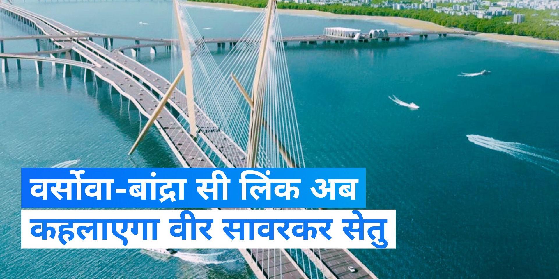 Mumbai: Versova–Bandra Sea Link Renamed Veer Savarkar Setu Mumbai Trans Harbour Link Renamed ...
