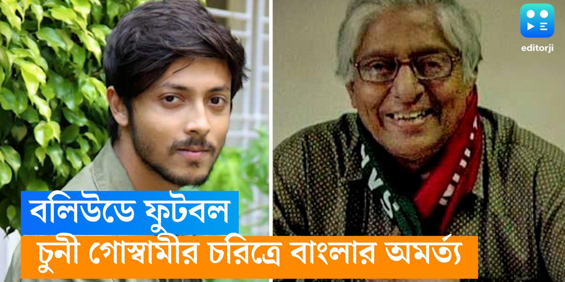 bengali actor amartya ray will play the role of chuni goswami in ajay ...
