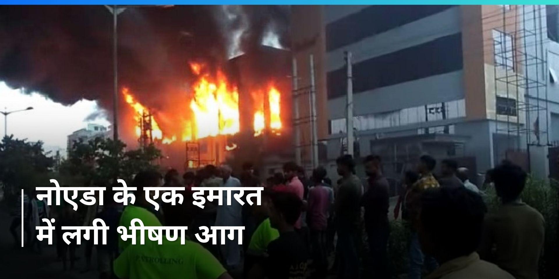 Noida: Massive fire broke out in a building in Sector 63, people ...